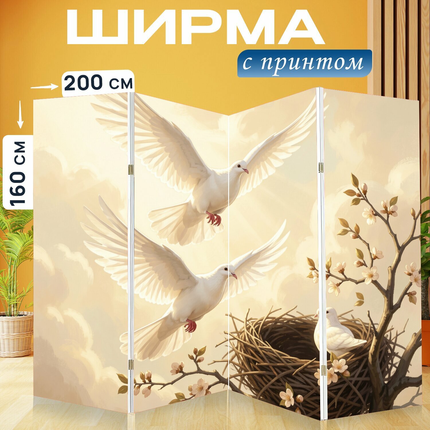 Ширма "Белые голуби у гнезда с цветущей веткой. Нежная воздушная сцена с парящими светлыми птицами, птичьим." перегородка для зонирования комнаты с принтом 200x160 см. на холсте