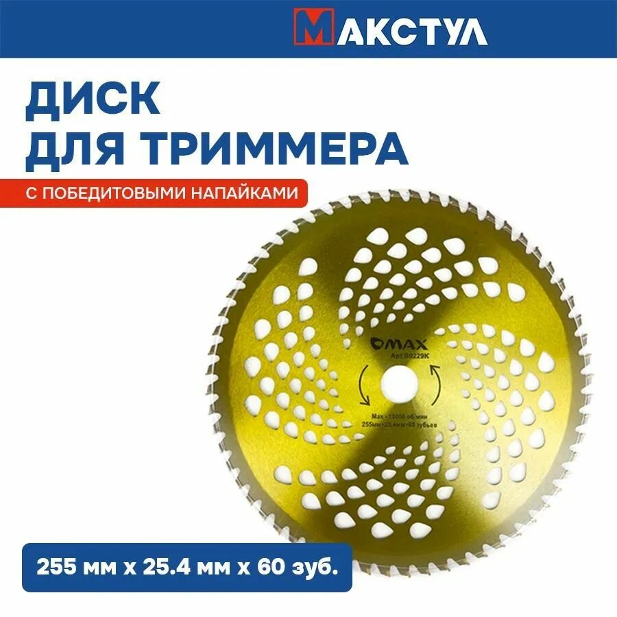 Диск для триммера 255 мм х 25,4 мм, 60 зубьев, Макстул
