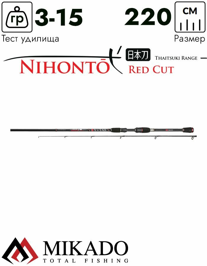 Спиннинг Mikado NIHONTO RED CUT PERCH 220 (3-15 г.)