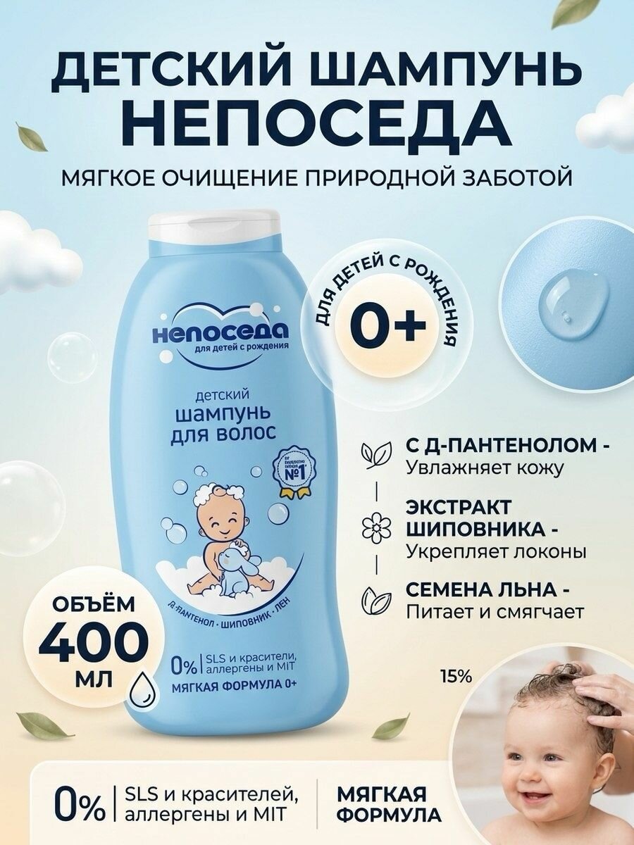 Шампунь для волос детской серии непоседа, Д-пантенол, шиповник, лен, 400 мл