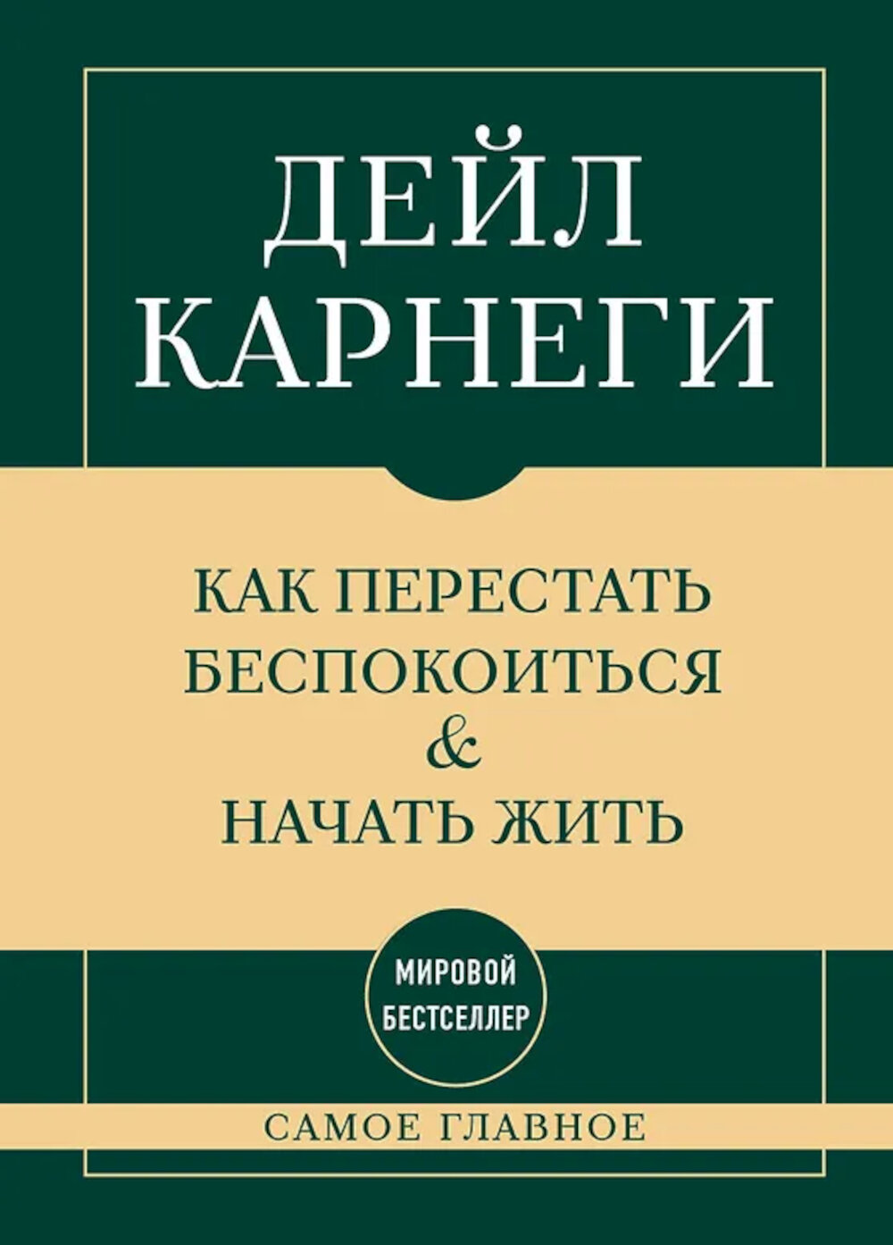Самое главное. Как перестать беспокоиться и начать жить. Карнеги Д.