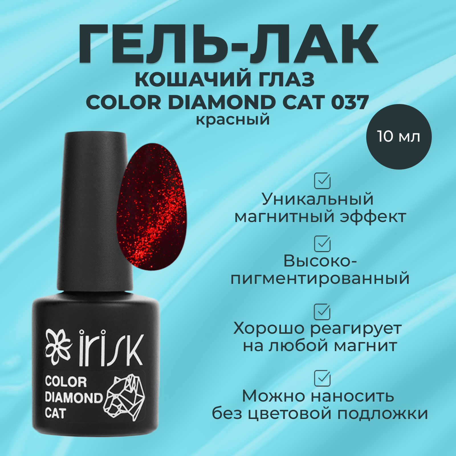 Гель-лак кошачий глаз IRISK Color Diamond Cat 037 - Ruby Reds, 10 мл