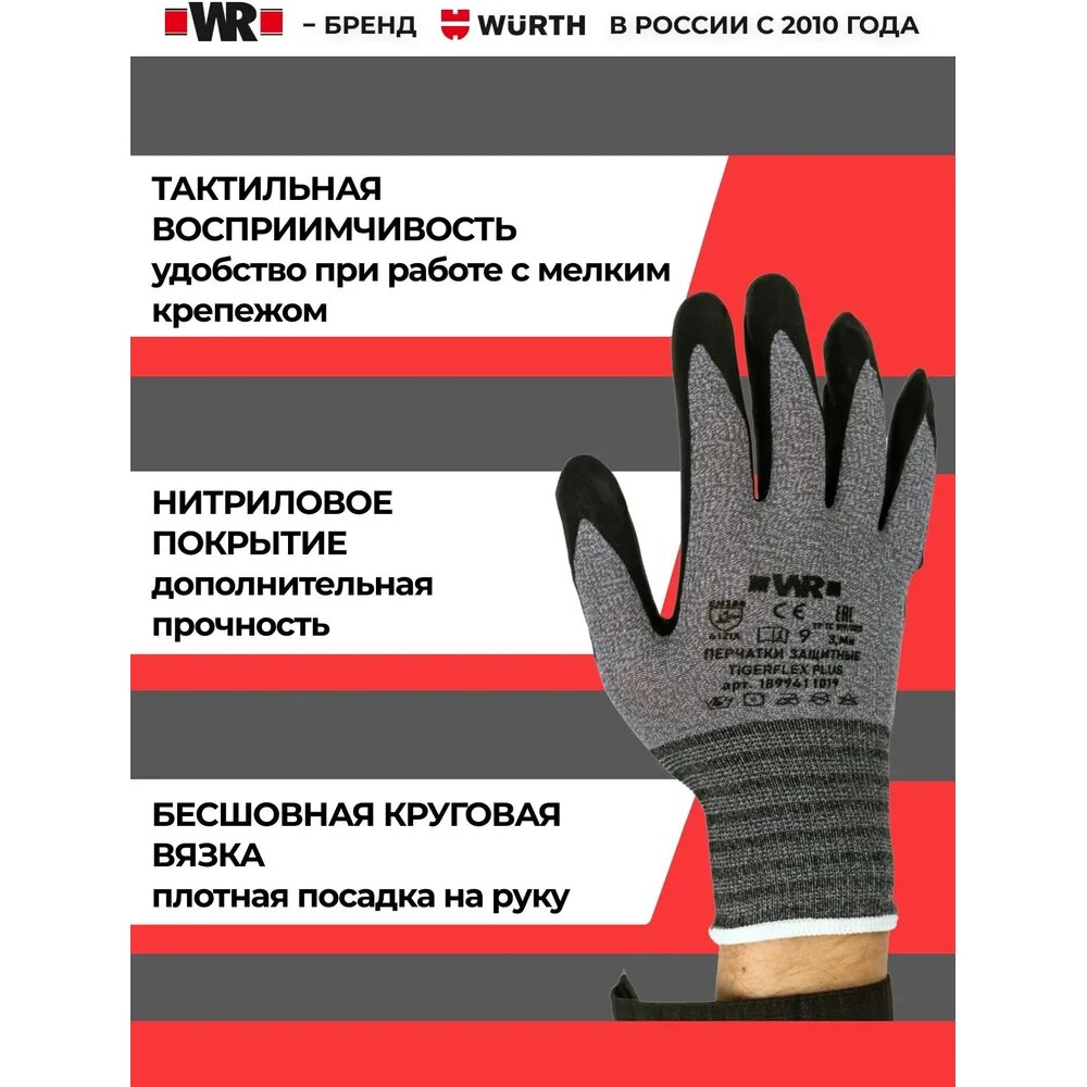 Защитные перчатки с нитриловым покрытием WURTH Tigerflex Plus, Р.9, с манжетой, для защиты от механических повреждений — фото 1