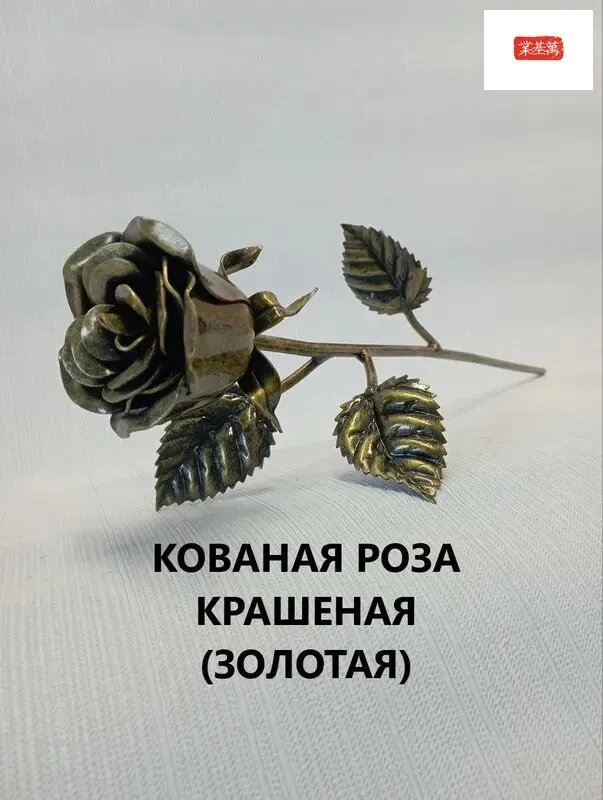Кованая роза Крашеная (Золотая) искусственный цветок из металла для декора дома