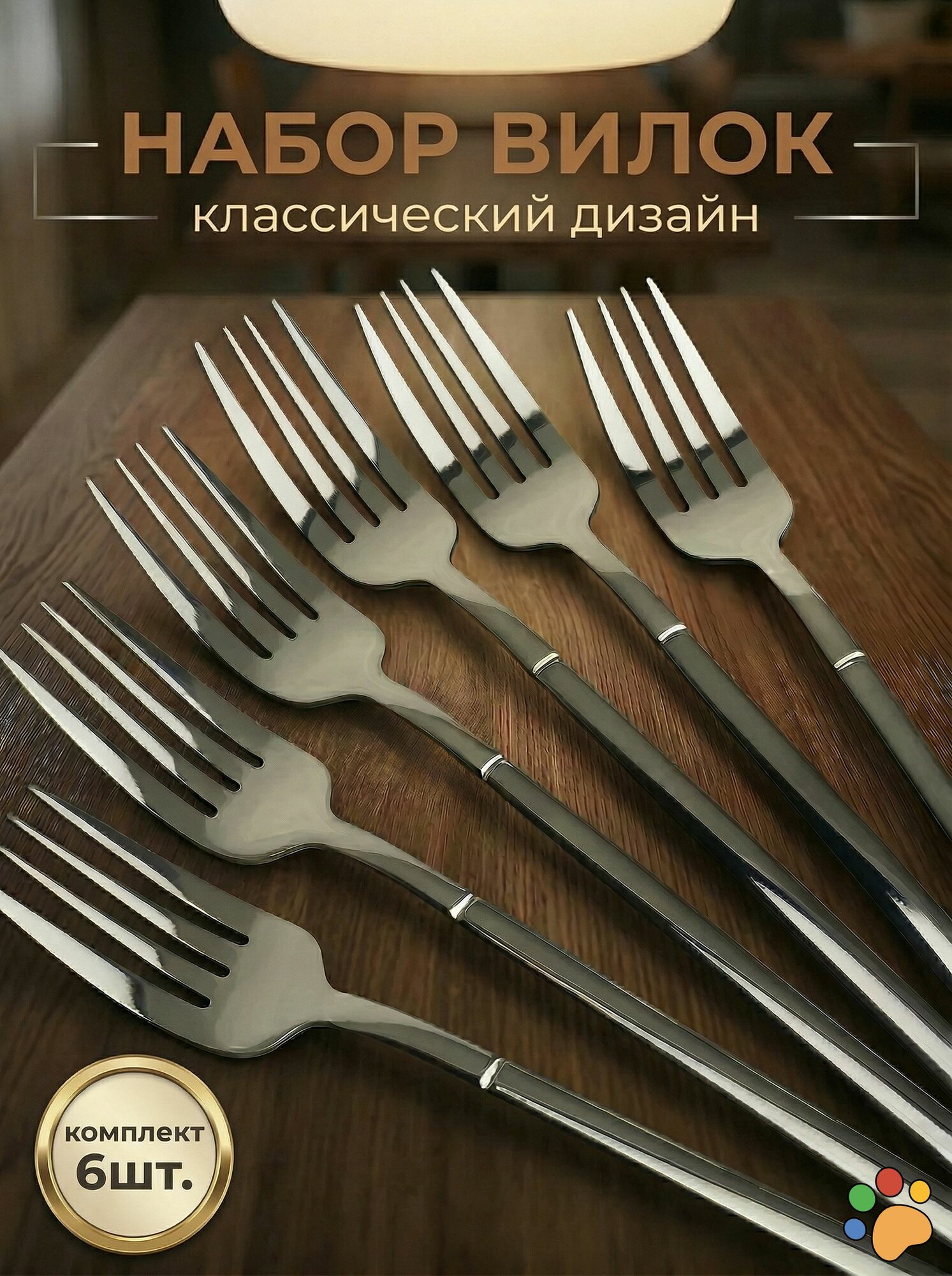 Набор столовых вилок - нержавеющая сталь / комплект 6 штук / 22см.