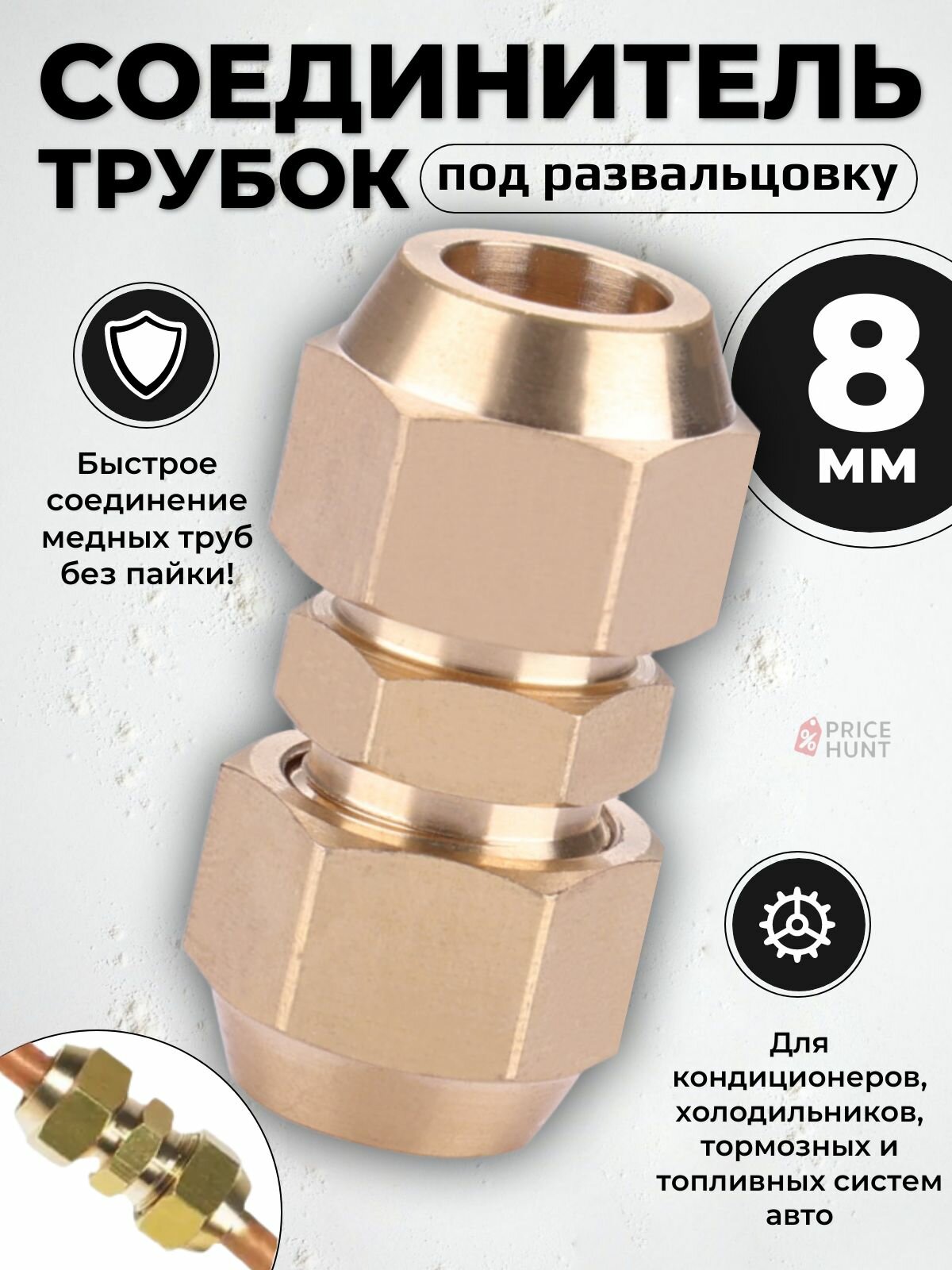 Соединитель трубок 8 мм под развальцовку фитинг для медных, тормозных и кондиционерных трубок, без сварки