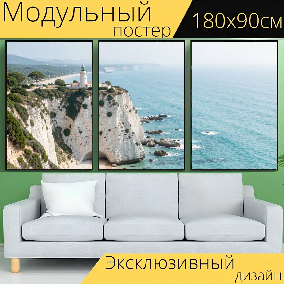Модульный постер "Маяк на морском утесе. Живописный вид на высокий белый берег с маяком, бирюзовое море, песчаный пляж и скалы." 180 x 90 см. для интерьера на стену в тубусе