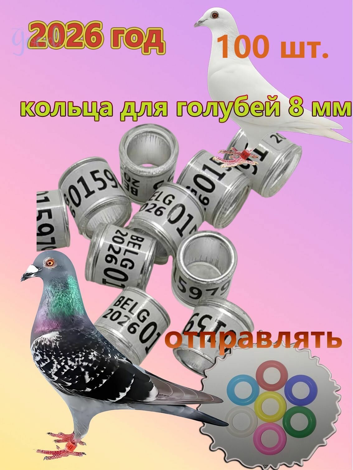 2026 Меточные маркировочные кольца для голубей 8мм 100шт белый1