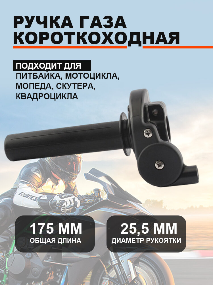 Ручка газа короткоходная MOTO Pro Black