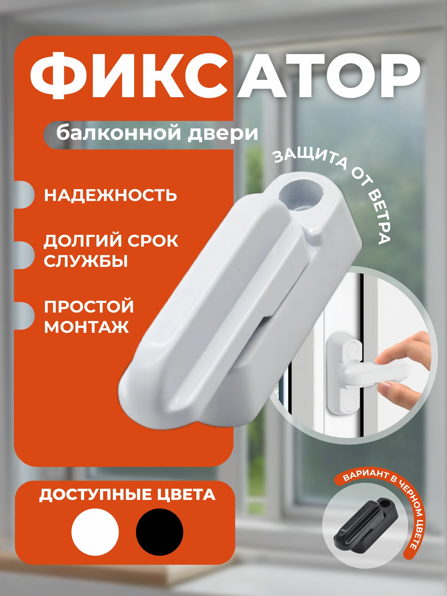 Замок фиксатор балконной двери, пластикового окна, пвх двери