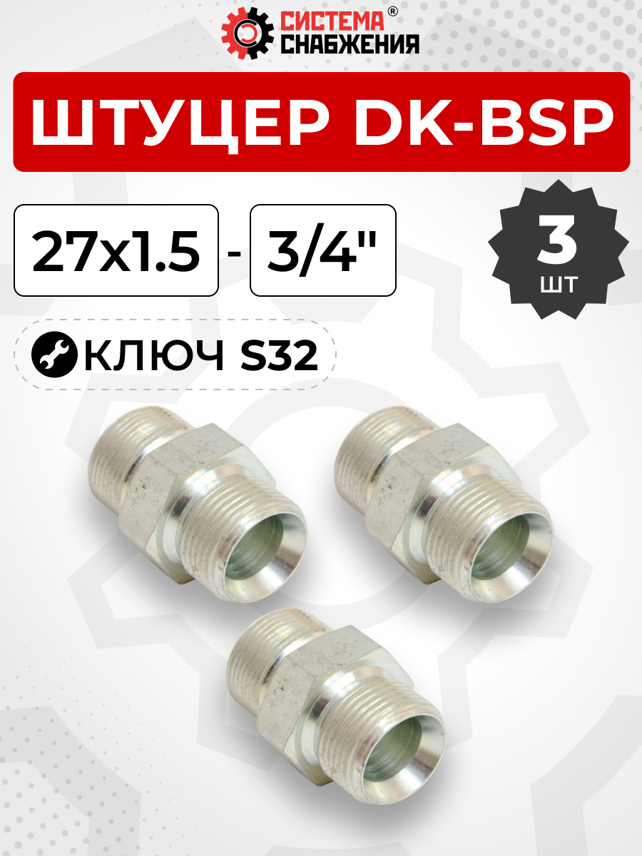 Штуцер гидравлический DK-BSP НР резьба 27х1,5-3/4" 3 шт