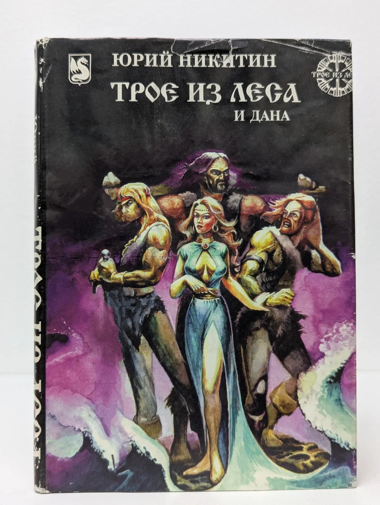 Трое из Леса и Дана Никитин Юрий Александрович 1996