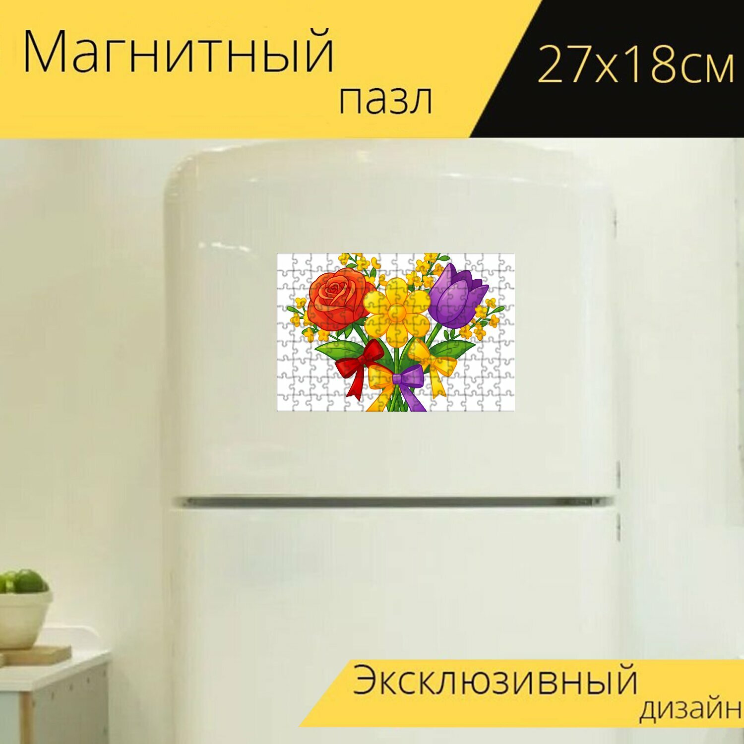 Магнитный пазл "Яркий букет с лентами. Праздничная цветочная композиция в мультяшном стиле: красная роза, жёлтые и фиолетовые цветы, зелёные листья и." на холодильник 27 x 18 см.