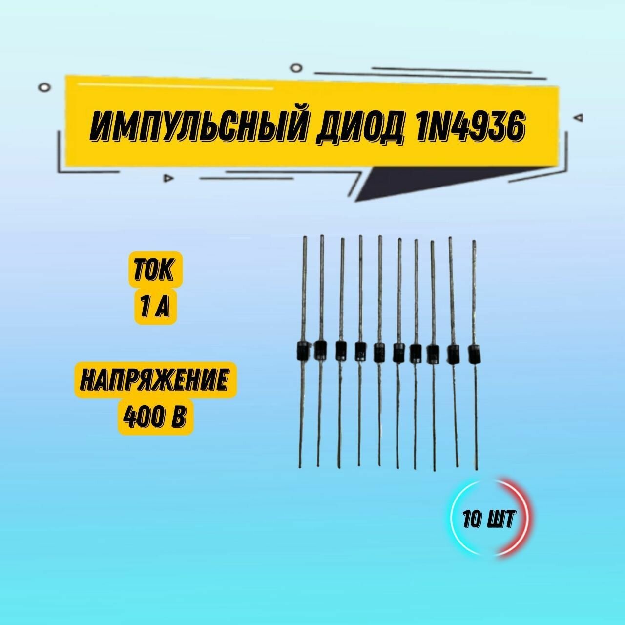 10 шт 1N4936 Диод импульсный 1 А 400В - DO-41