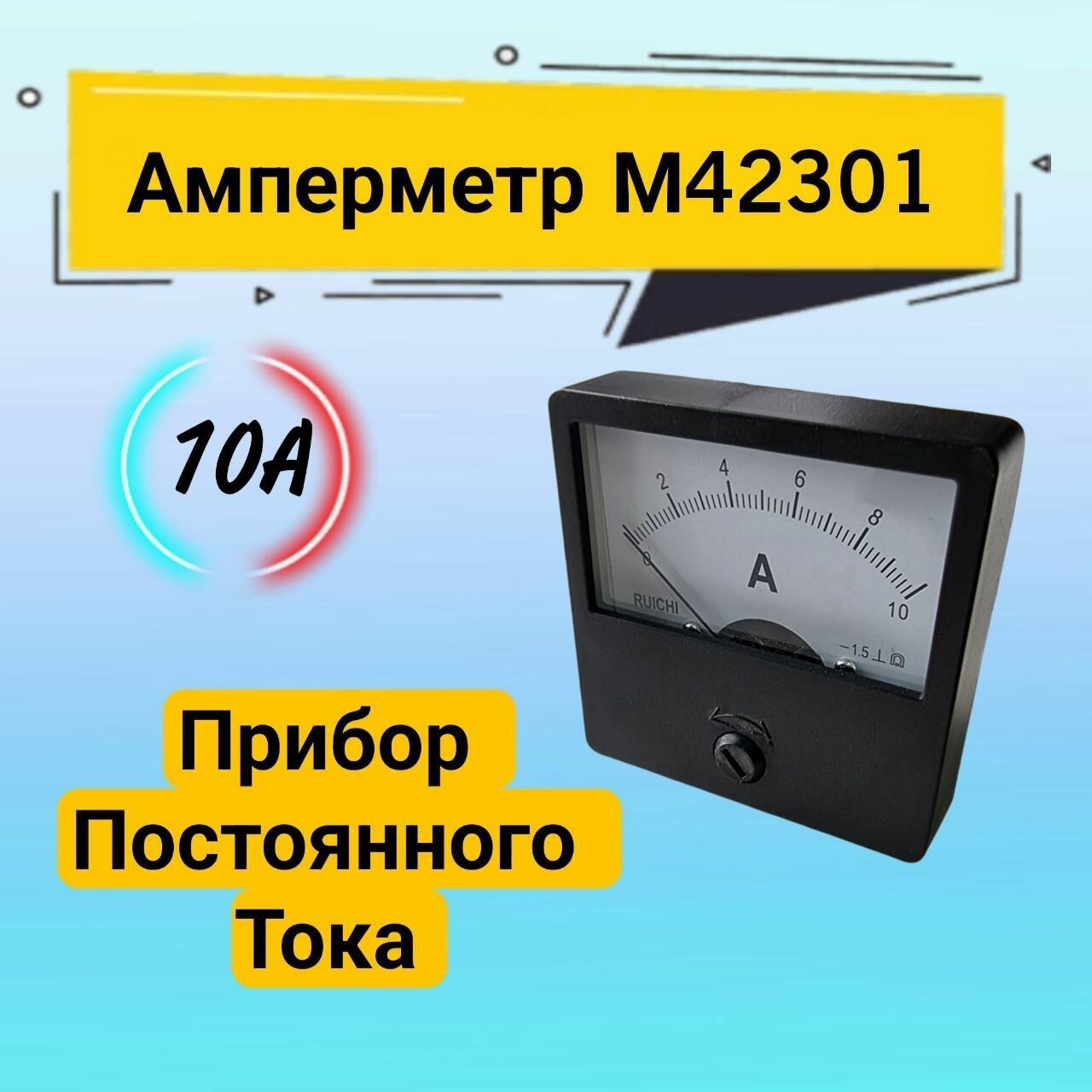 Амперметр щитовой М42301 10 А постоянного тока