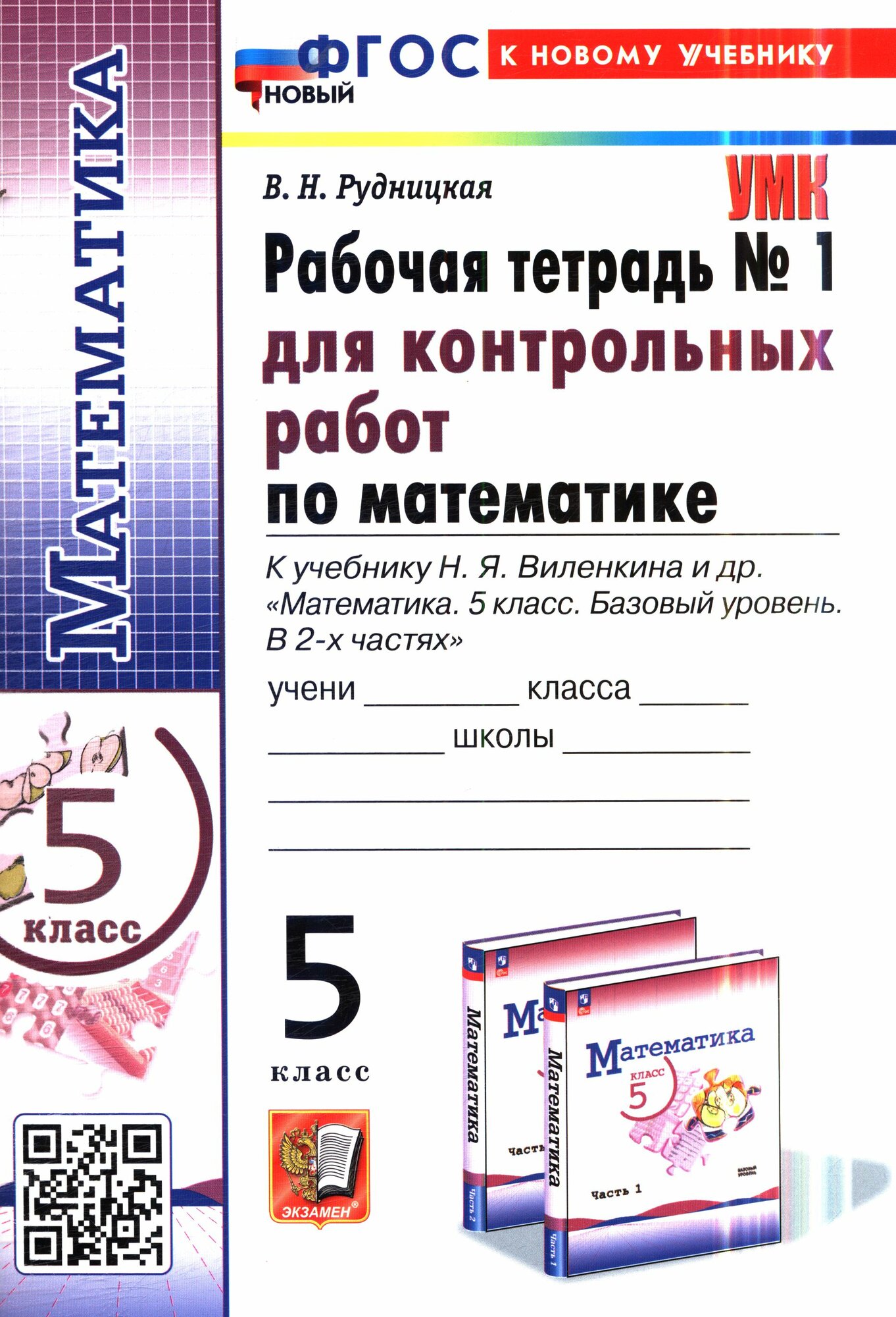 У. 5 класс Математика. Раб. тет. для контрольных работ. Ч.1 (Рудницкая) ФГОС (Экзамен, 2024)