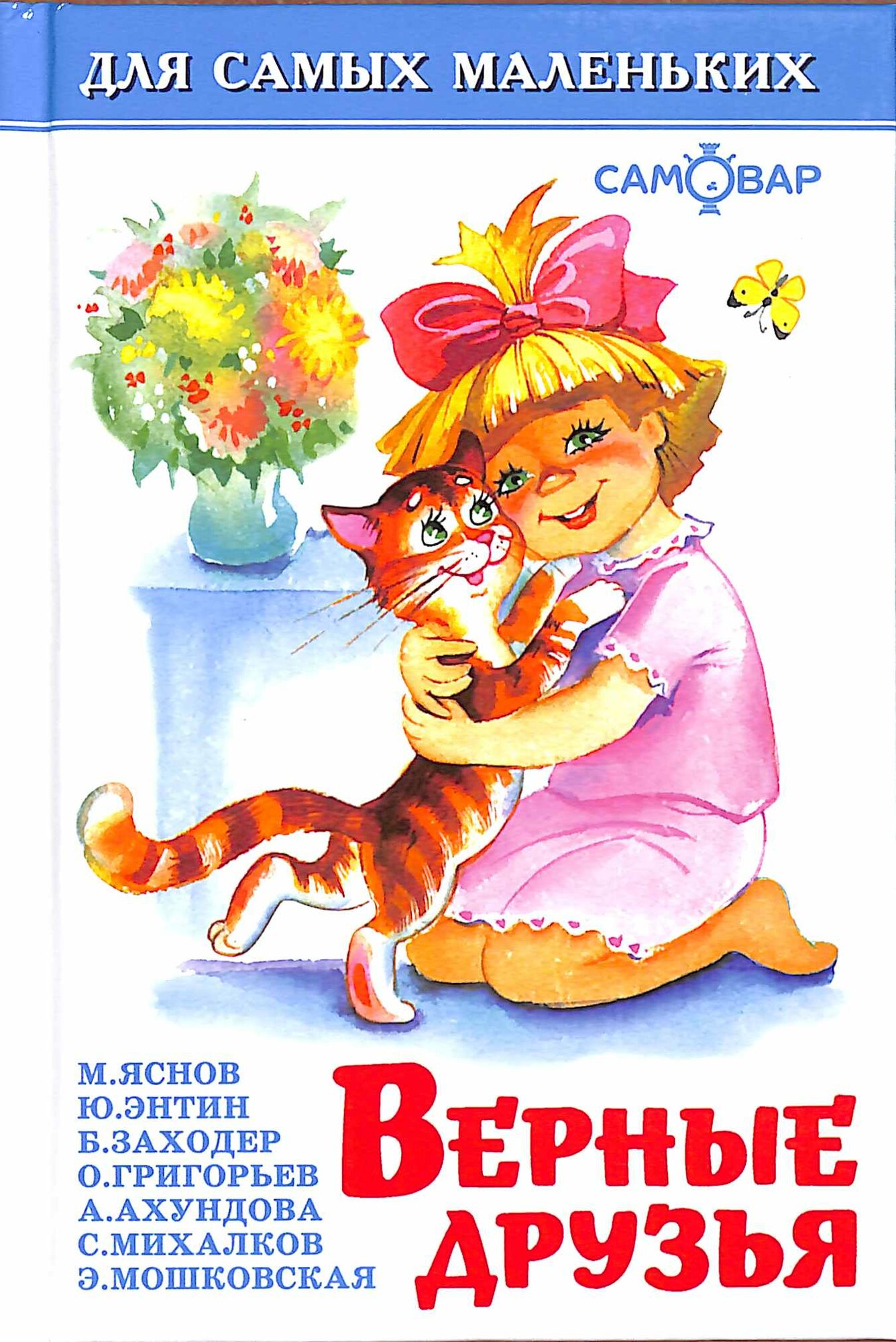 Верные друзья (сборник)