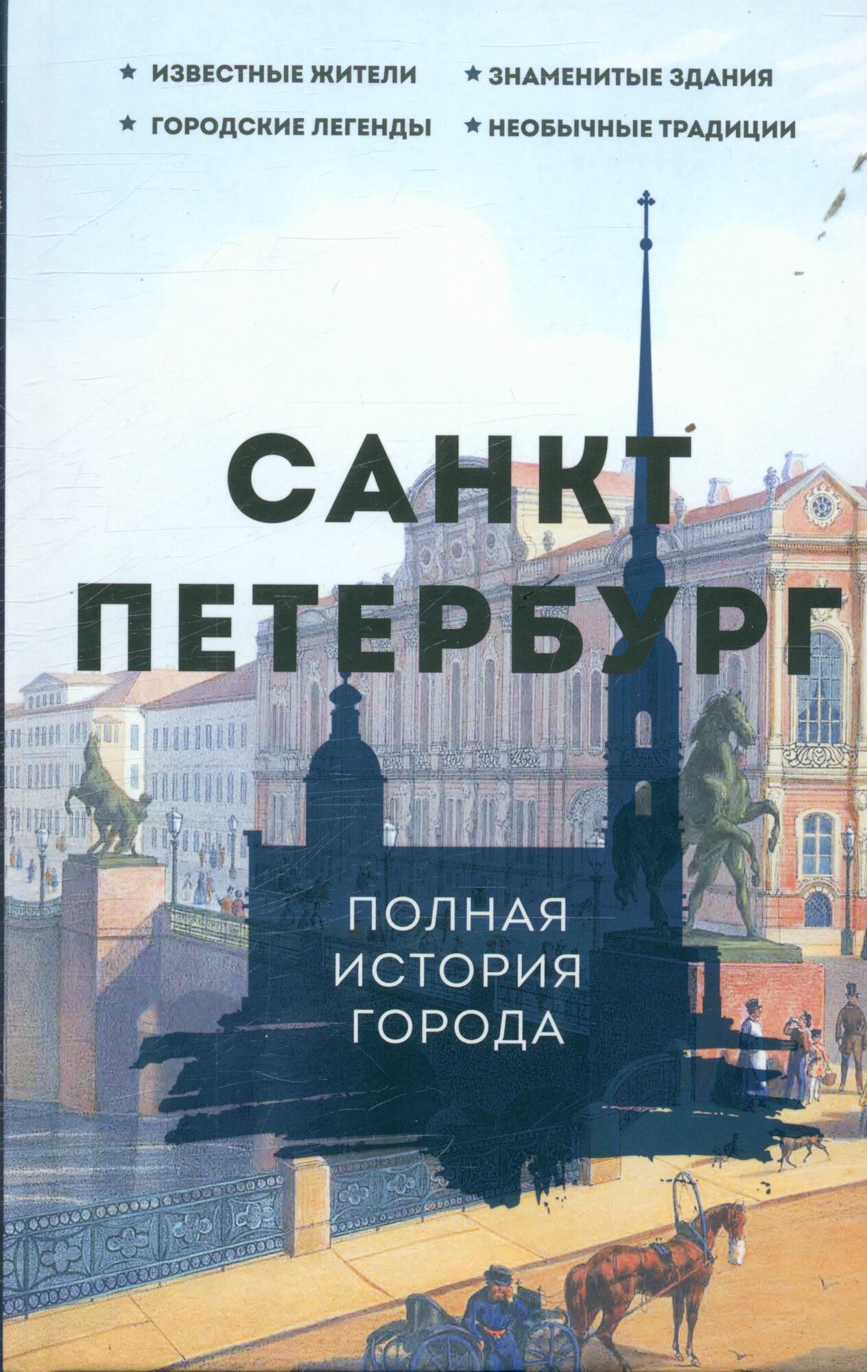 Санкт-Петербург. Полная история города (Мельников П.)