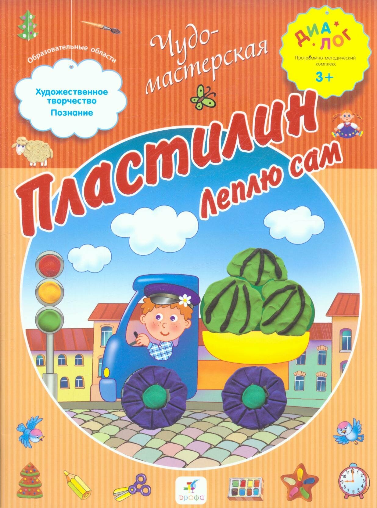 ЧудоМастерская (Диалог) Деркач Т. Б. Пластилин. Леплю сам (соответствует ФГТ), (Дрофа, 2013), Обл, c.