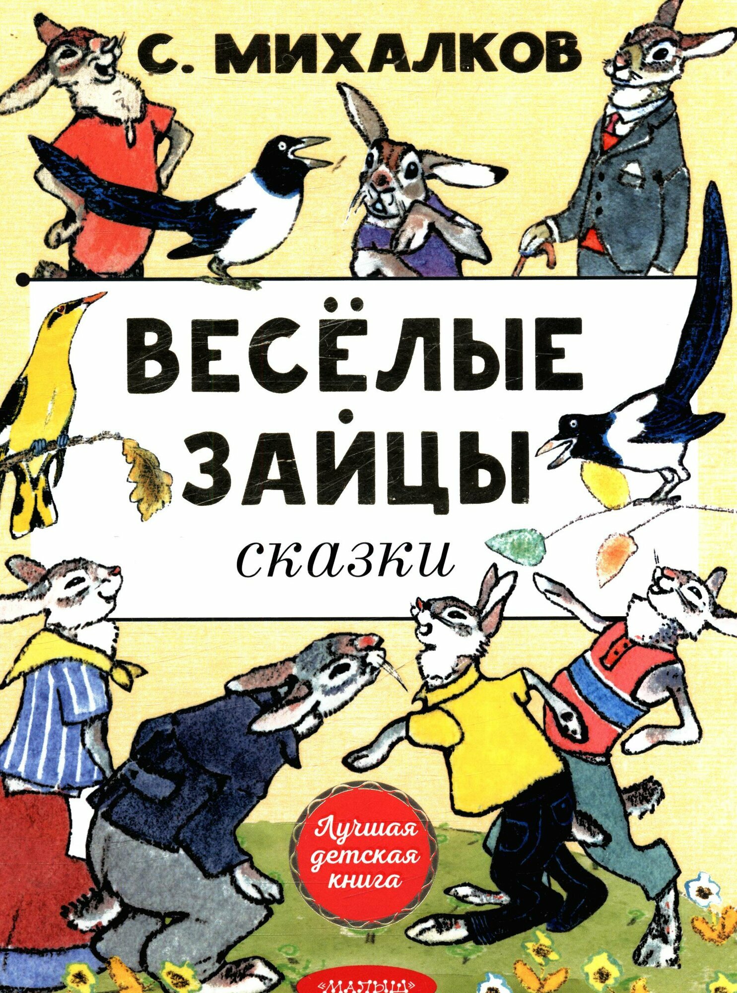 Весёлые зайцы. Рисунки Е. Рачева
