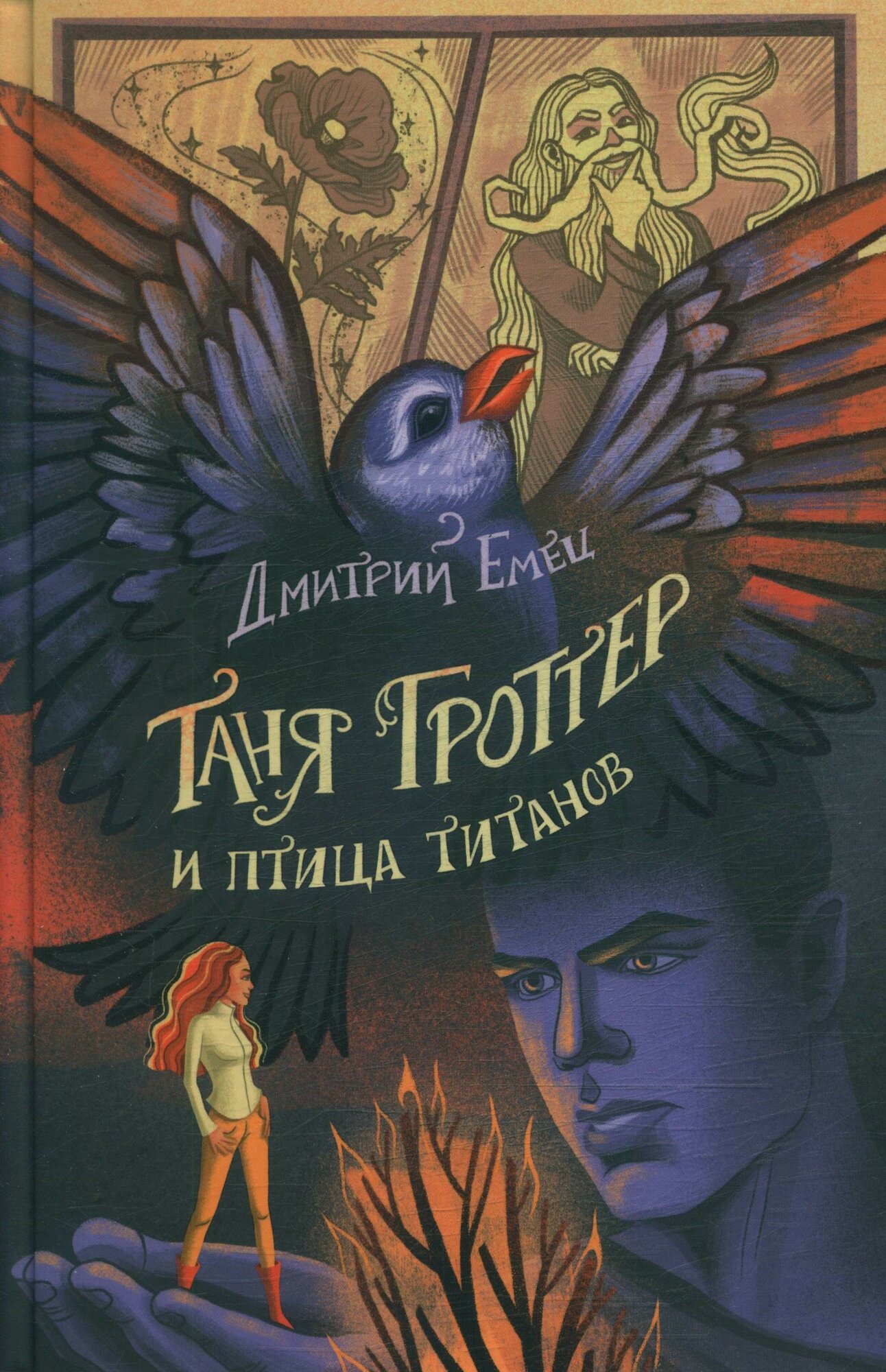 ТаняГроттер Емец Д. А. Кн.14 Таня Гроттер и птица титанов, (Эксмо, 2024), 7Б, c.384