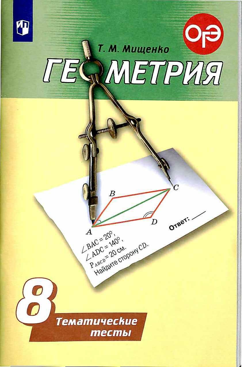 ФГОС Мищенко Т. М. Тематические тесты по Геометрии 8 класс (к учеб. Погорелова А. В.) (подготовка к ОГЭ),