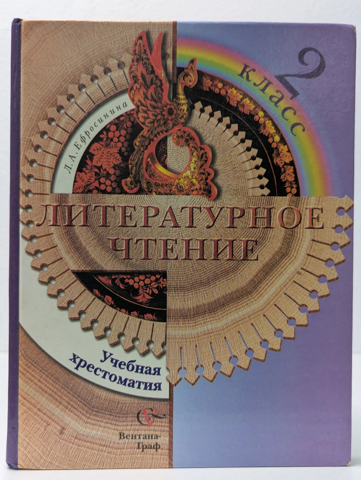 Начальная школа XXI века. Литературное чтение. Учебная хрестоматия. 2 класс Ефросинина Любовь Александровна (сост.) 2007