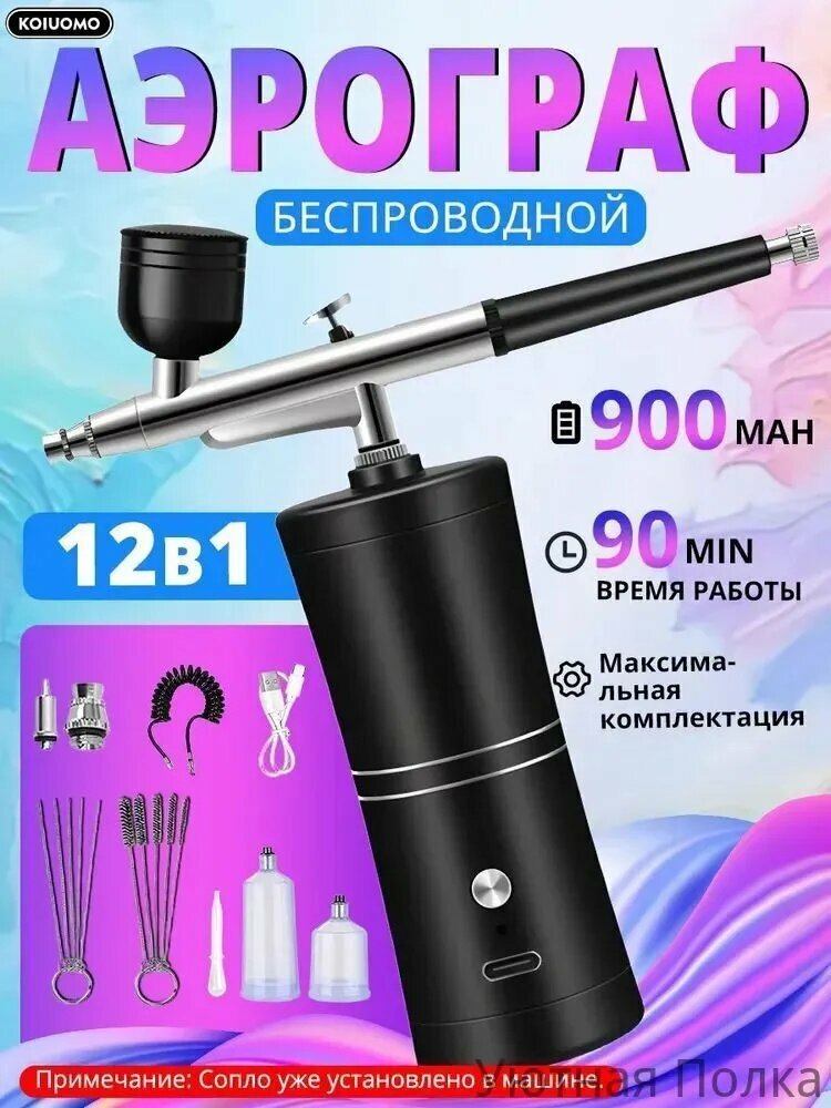 KOIUOMO Набор аэрографов с компрессором 10 в 1 для моделизма, украшения тортов, маникюра, косметологии и др. сфер