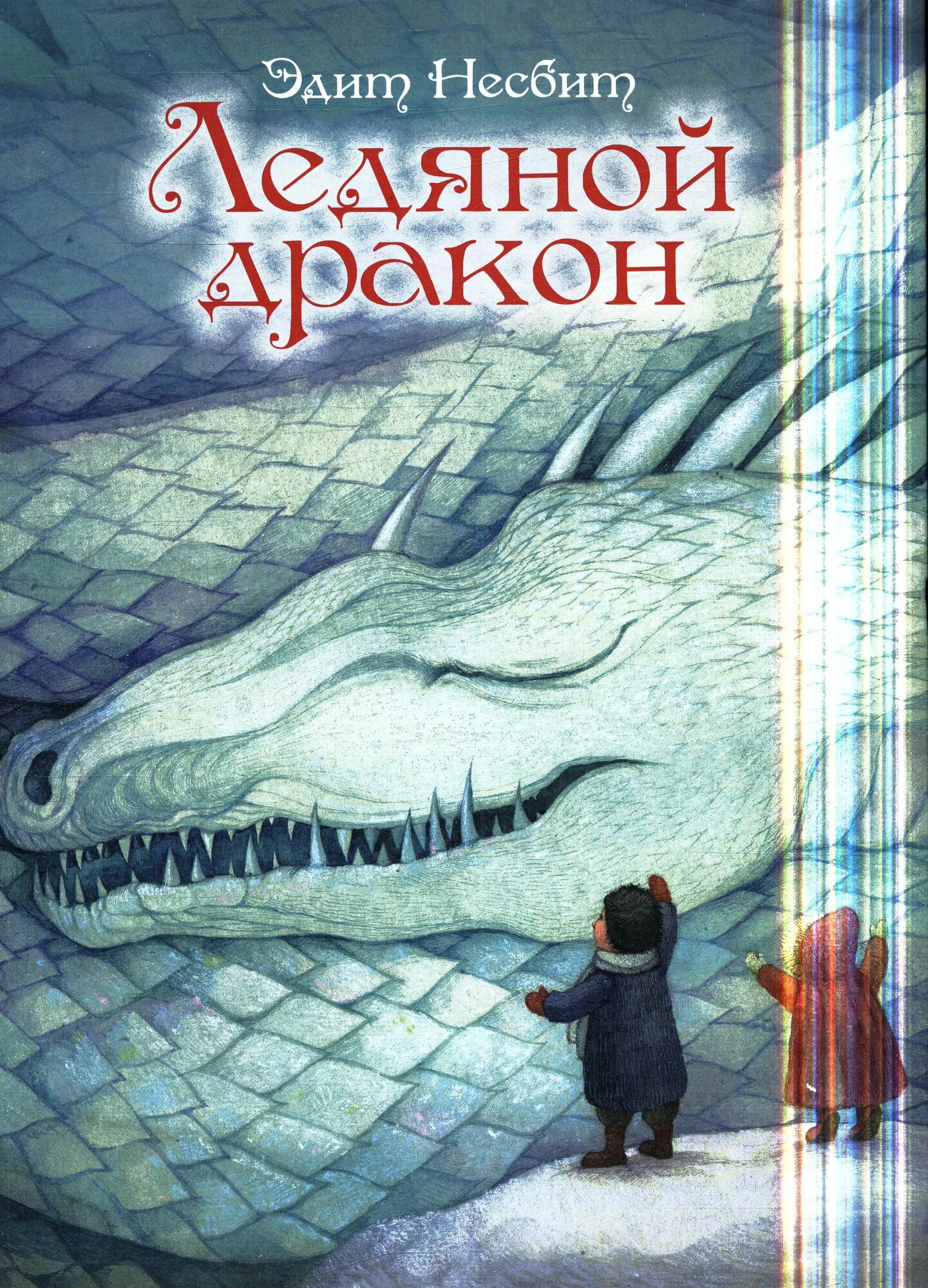 ОбразРечи Несбит Э. Ледяной дракон (худ. Жуковская Е.)