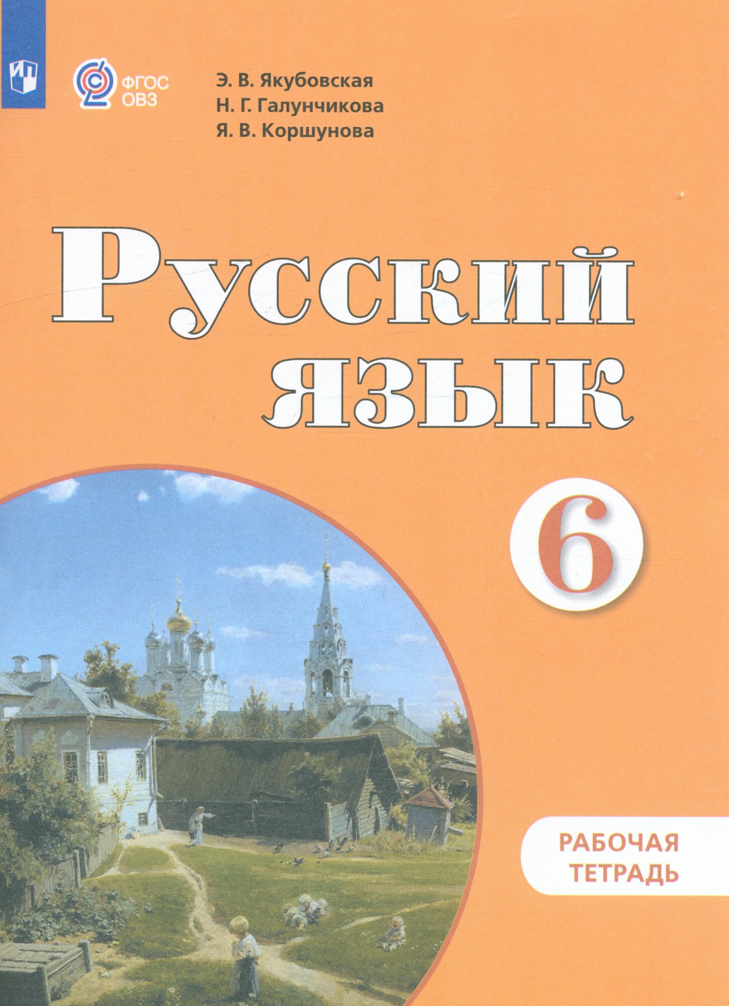 Рабочая тетрадь 6 класс Якубовская: Русский язык для коррекционных образовательных учреждений (для обучающихся с интеллектуальными нарушениями). (10-е издание) Просвещение 2025