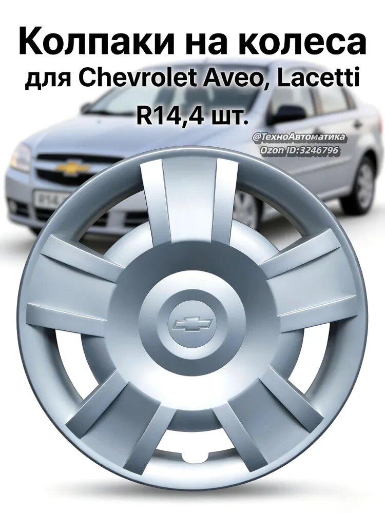 Колпаки на колеса 14 дюймов для Chevrolet Aveo, Lacetti, 4 шт, ABS пластик