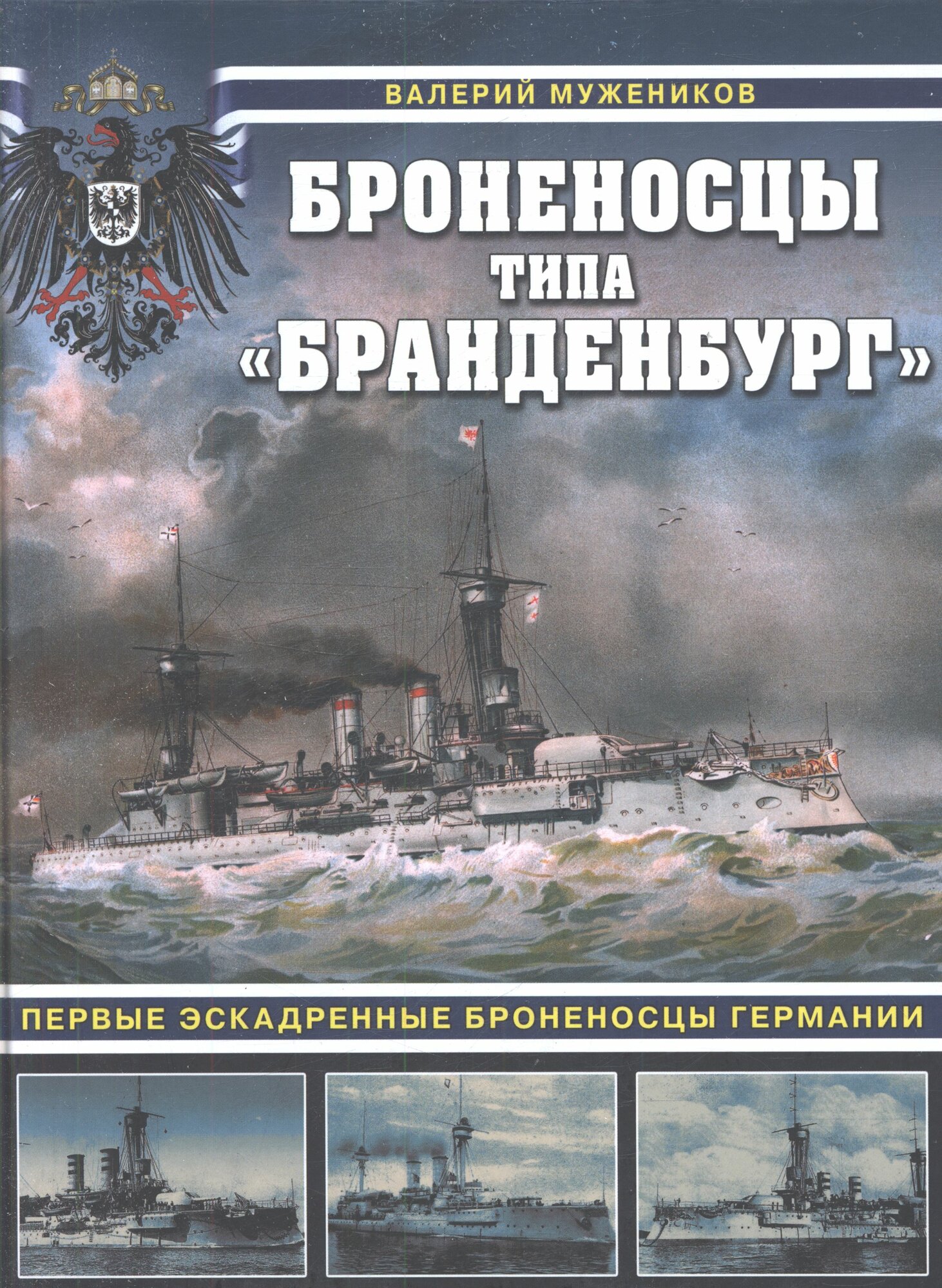 Мужеников Валерий Борисович: Броненосцы типа Бранденбург . Первые эскадренные броненосцы Германии