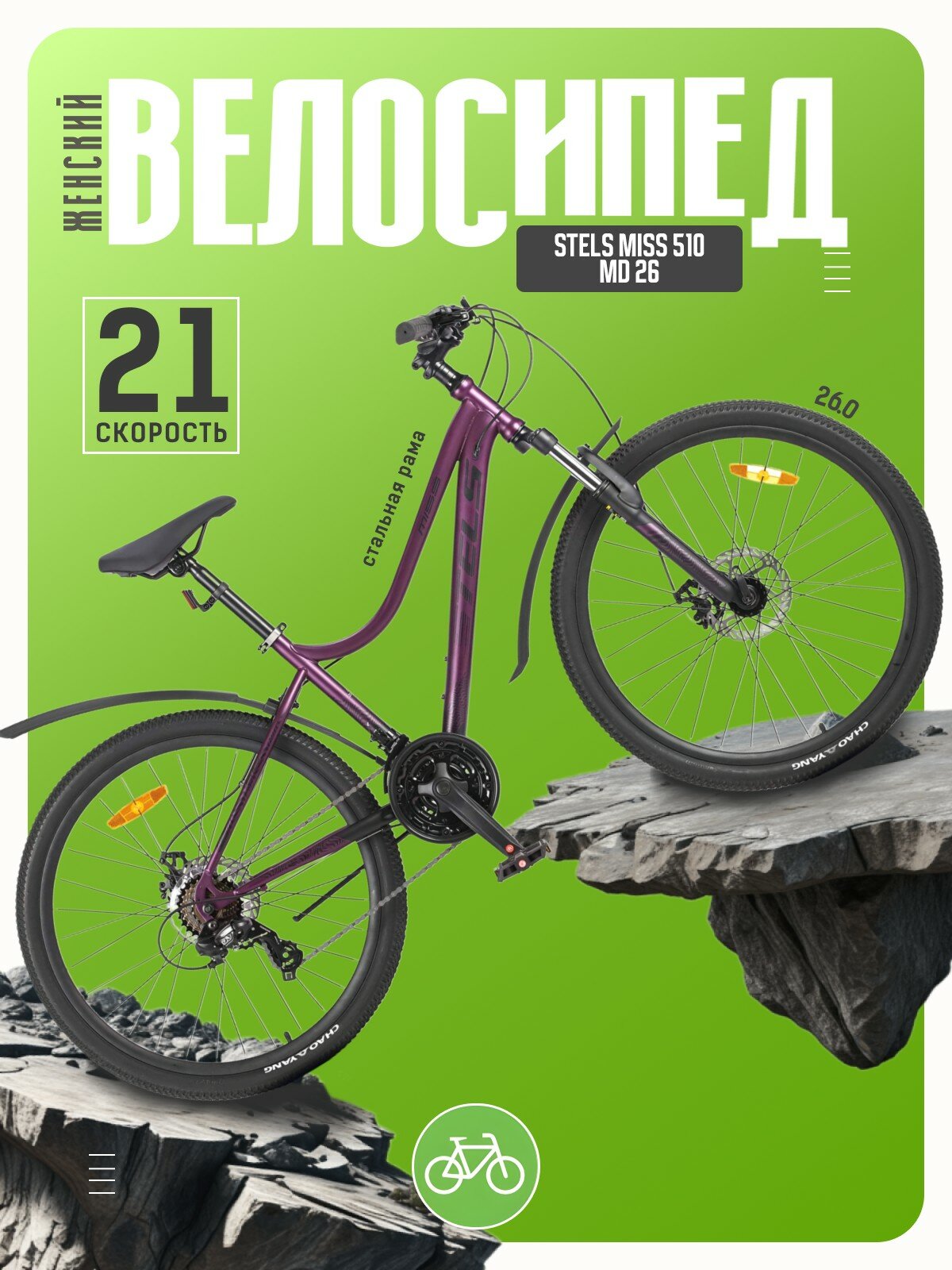 Женский велосипед Stels Miss 510 MD 26, год 2026, цвет Фиолетовый, ростовка 15