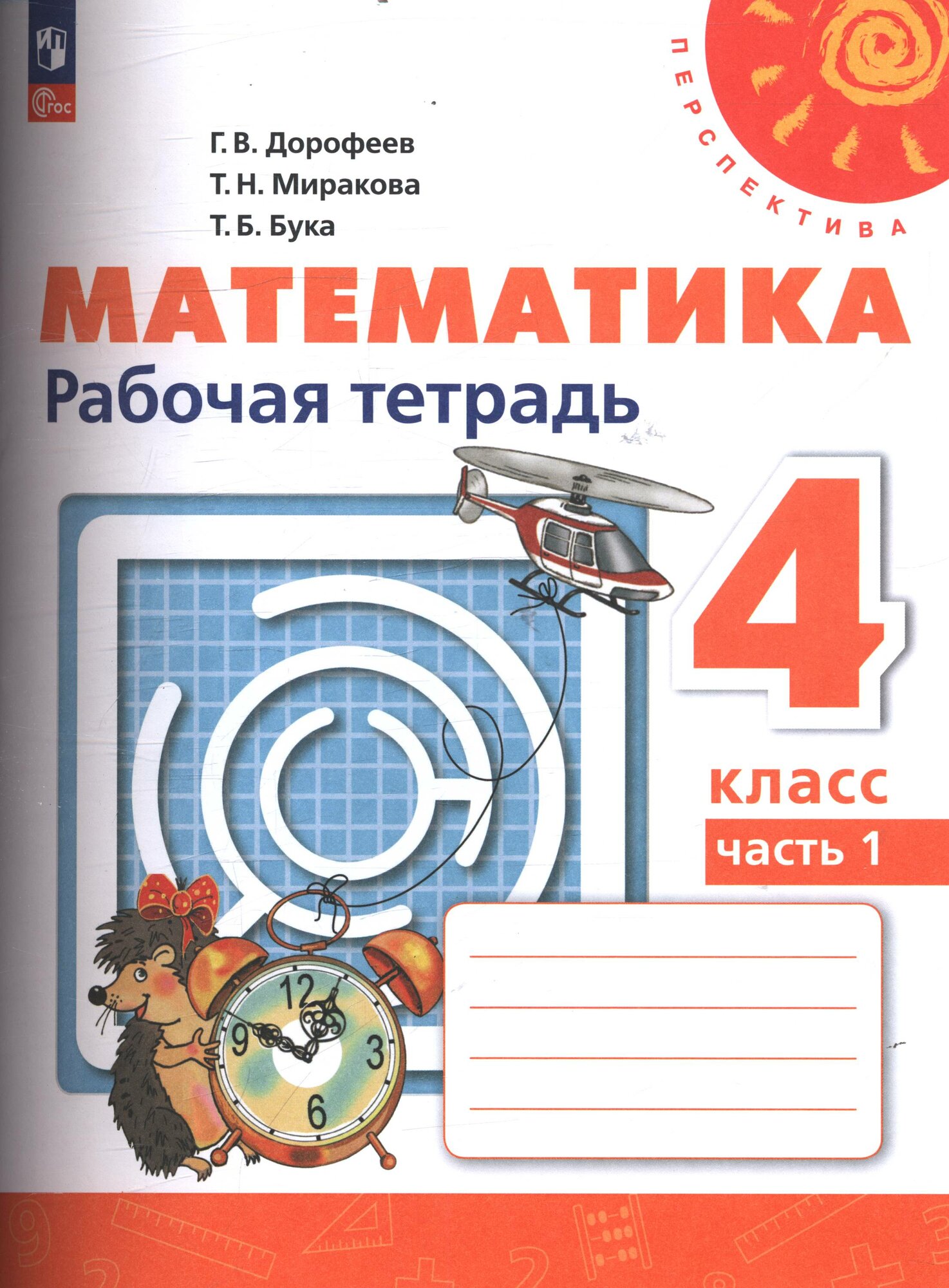 Рабочая тетрадь 4 класс Дорофеев Г. В, Миракова Т. Н, Бука Т. Б. Математика (Часть1) (16-е издание, стереотипное), (Просвещение, 2025)