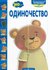 Это. одиночество