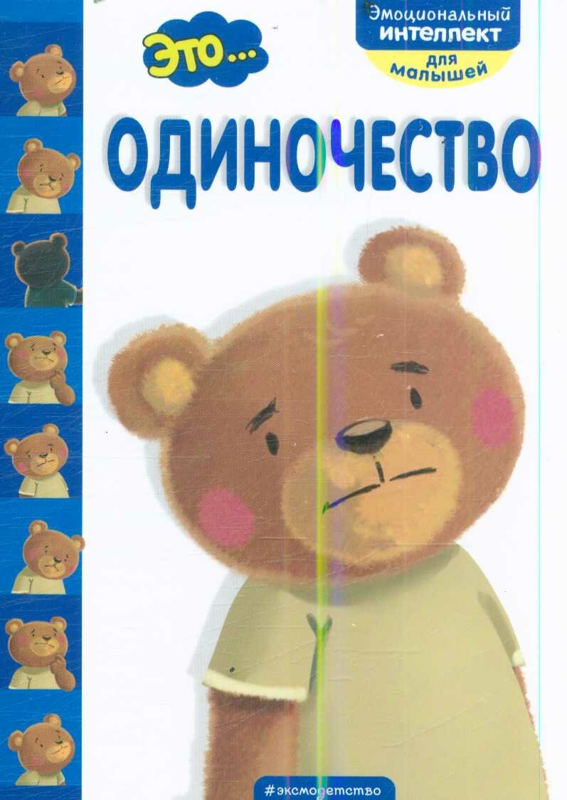 Это. одиночество