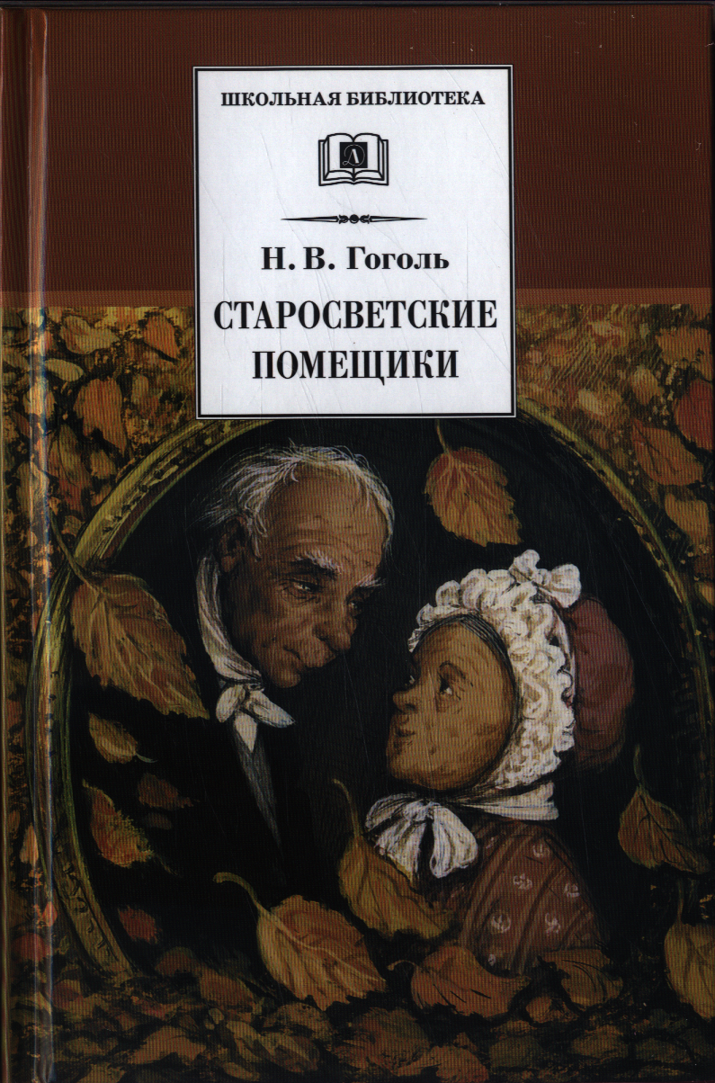 Старосветские помещики (Гоголь Н. В.)