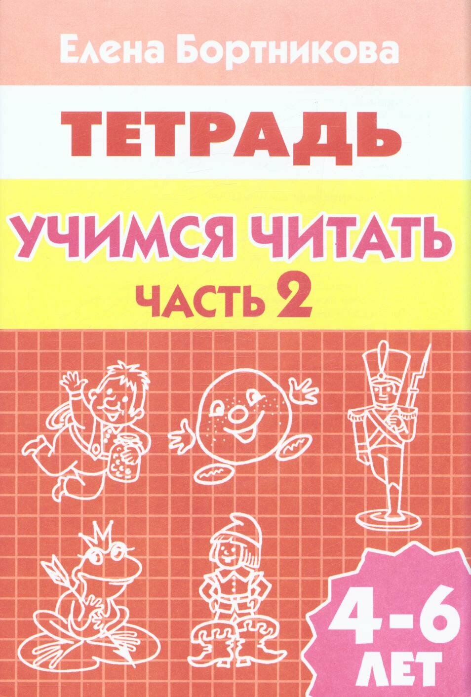 УчимсяИграя Бортникова Учимся читать. Ч.2 (раб. тетрадь для детей 4-6 лет)