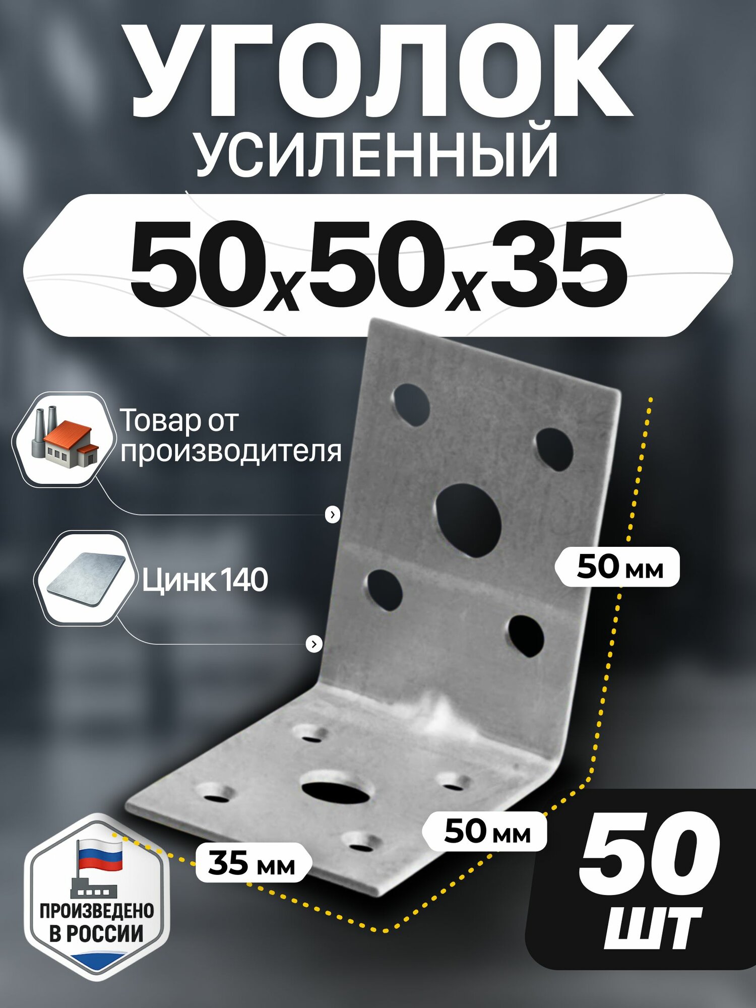 Уголок крепежный усиленный 50 х 50 х 35 мм (50 шт) перфорированный, строительный, металлический