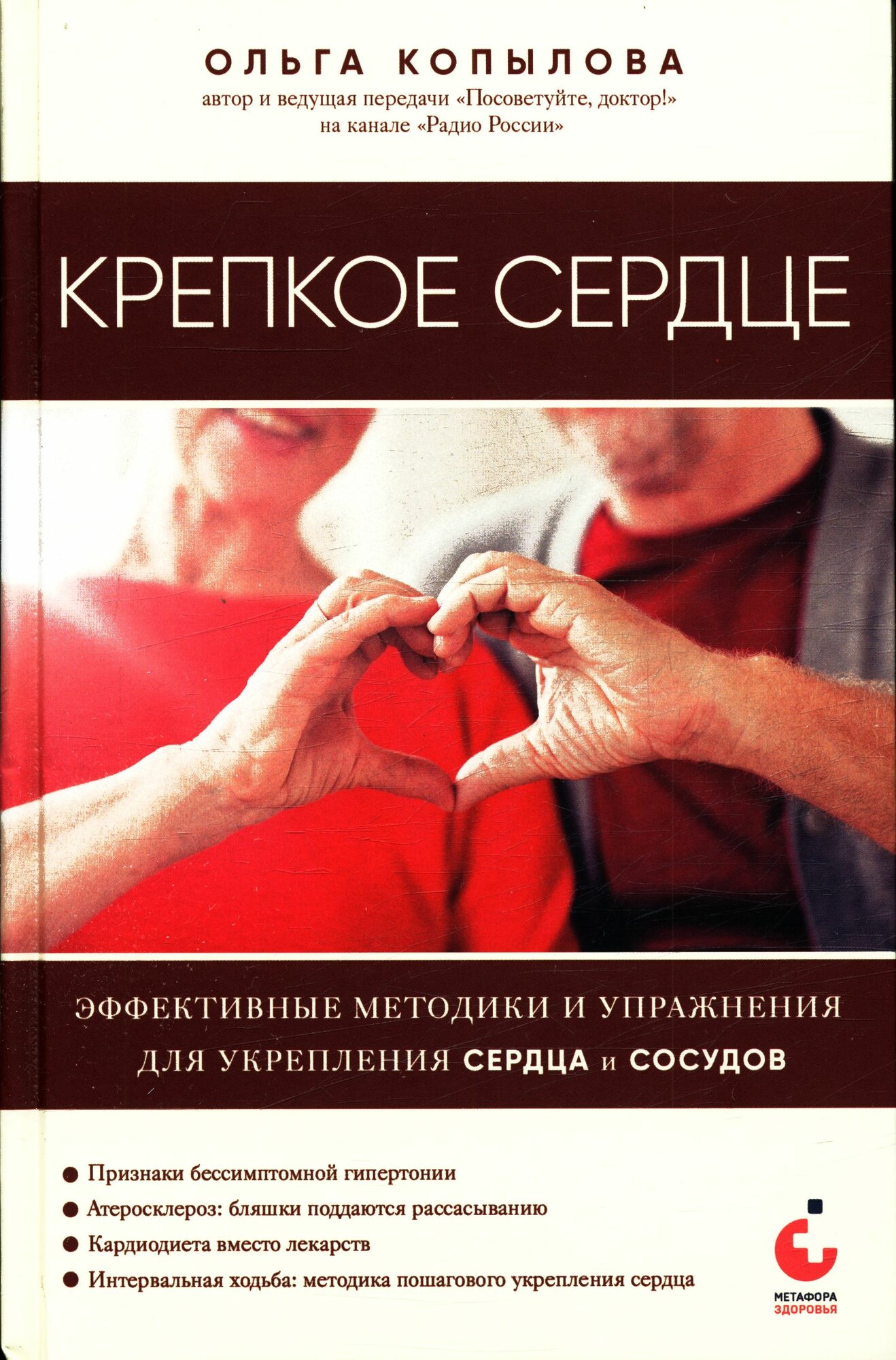 МетафораЗдоровья Копылова О. С. Крепкое сердце. Эффективные методики и упражнения для укрепления сердца и сосудов, (Эксмо, 2023), 7Б, c.320