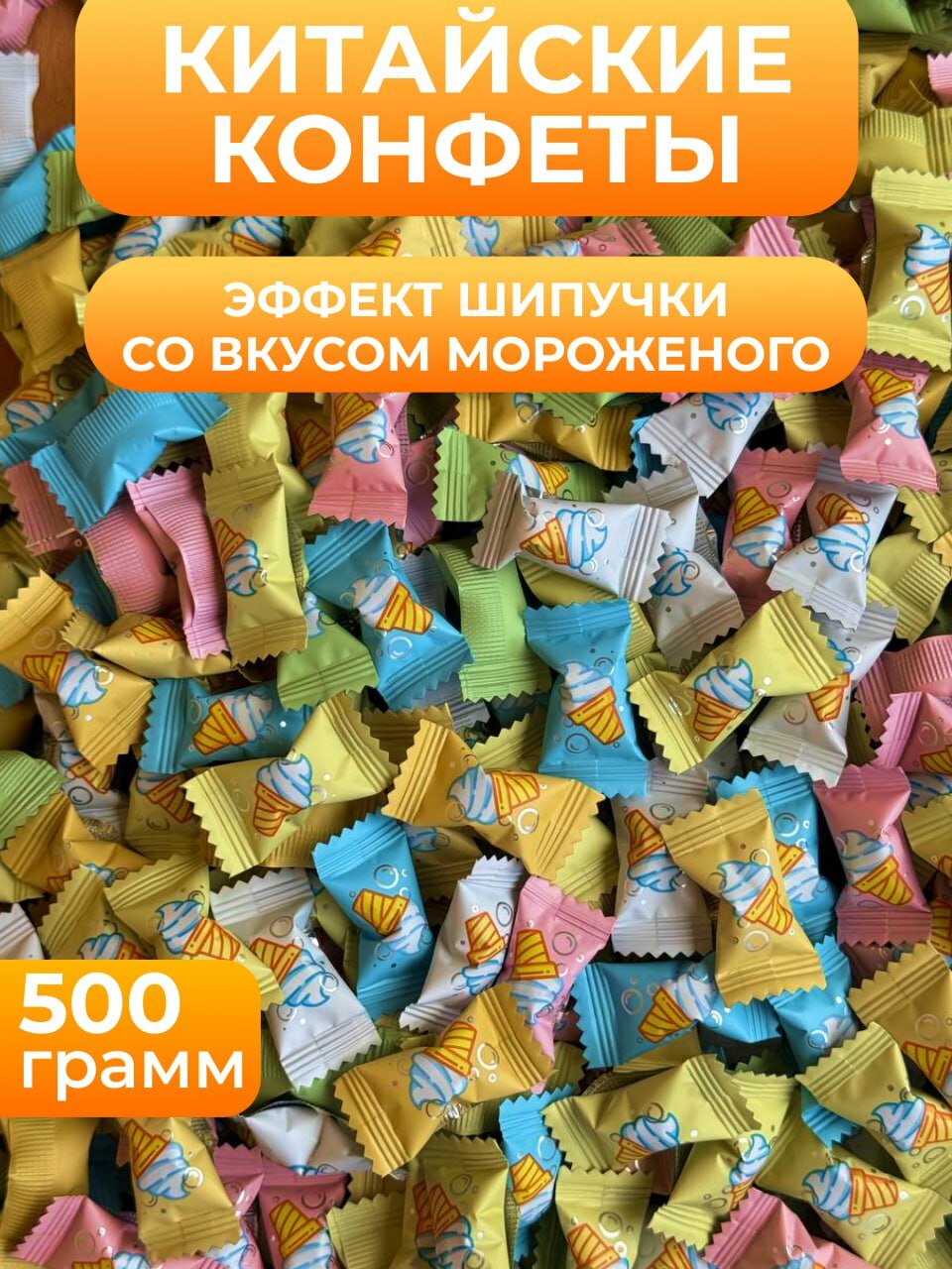 Китайские конфеты шипучка со вкусом мороженого 500гр