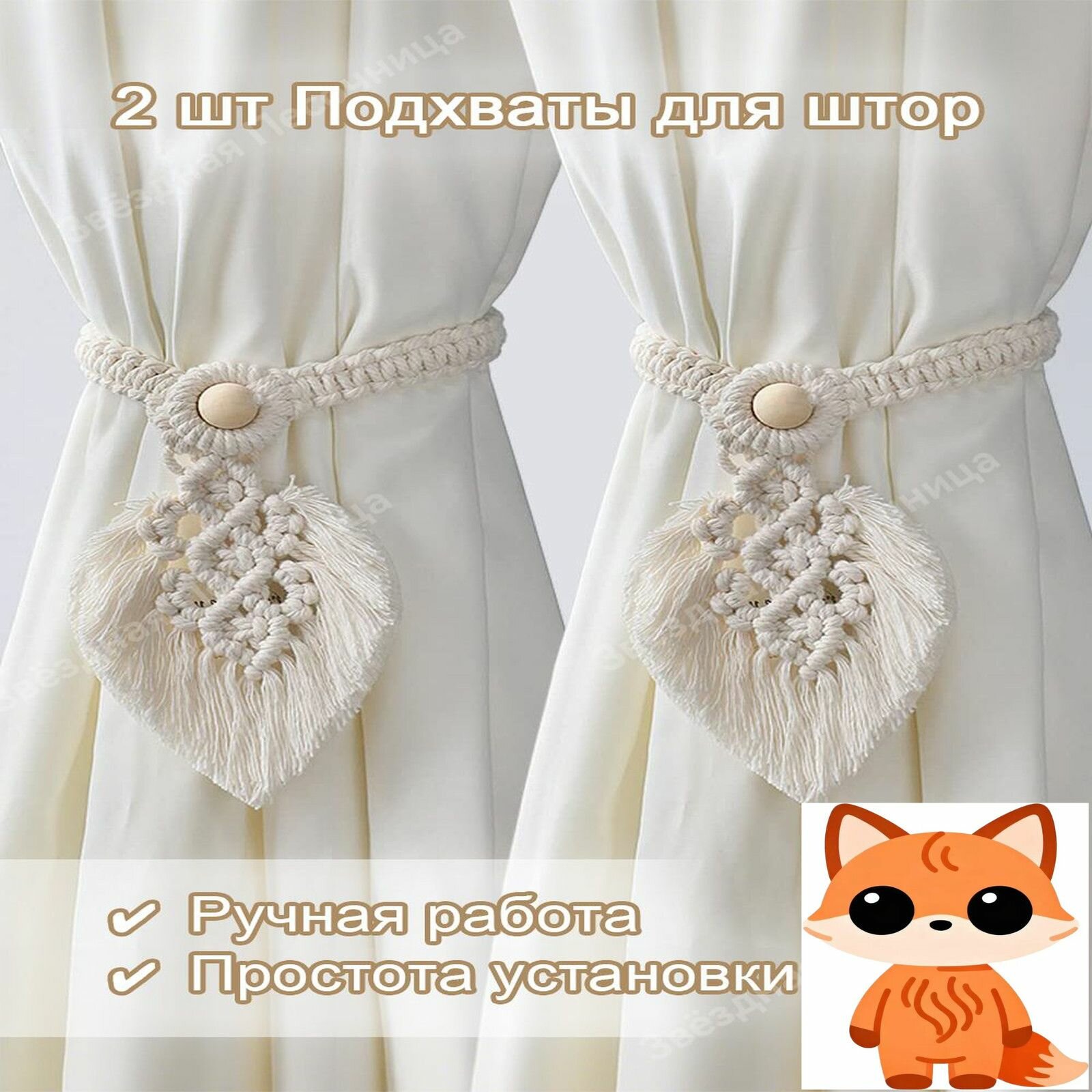 2 шт Подхваты для штор кисти