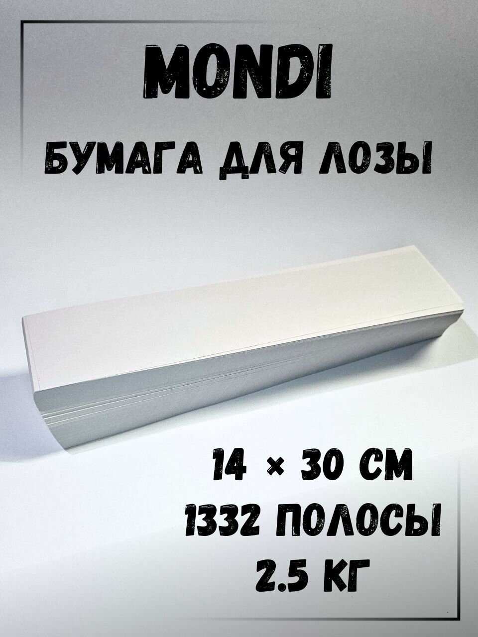 Газетная бумага для плетения лозы, полосы 14 х 30 см, 2.5 кг, Монди