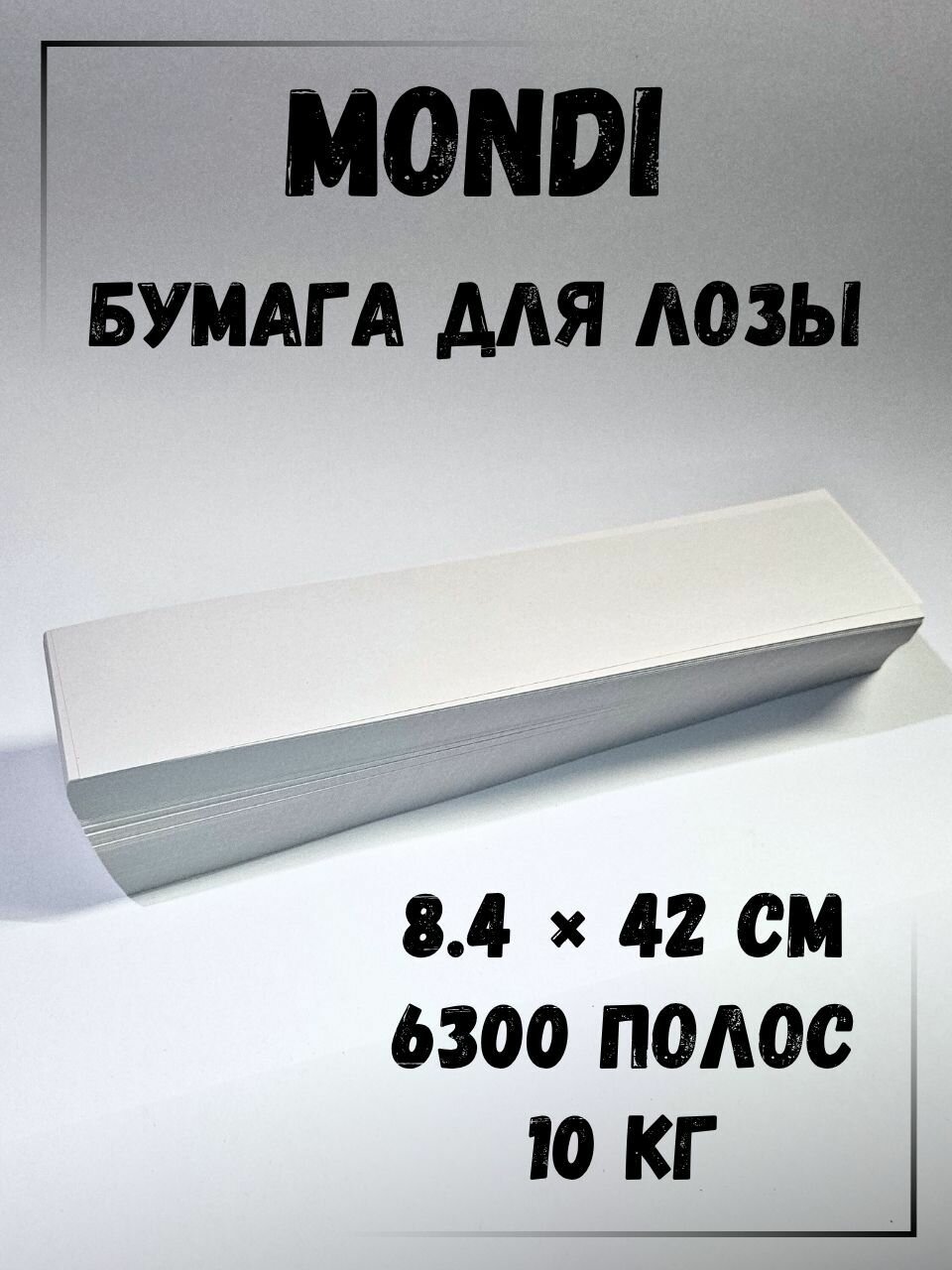 Газетная бумага для плетения лозы, полосы 8.4 х 42 см, 10 кг, Монди