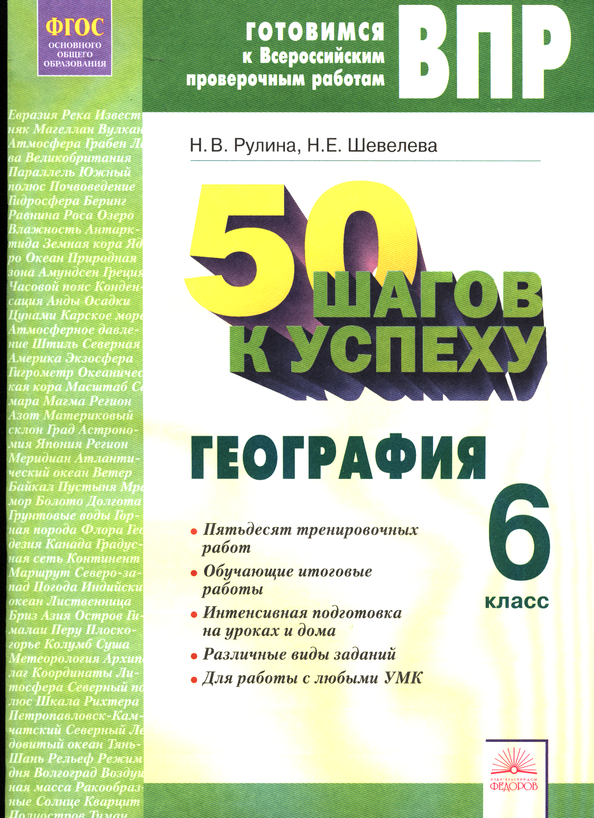 Готовимсяквпр ФГОС 50 шагов к успеху. География 6 класс Рабочая тетрадь (Рулина Н. В, Шевелева Н. Е.), (