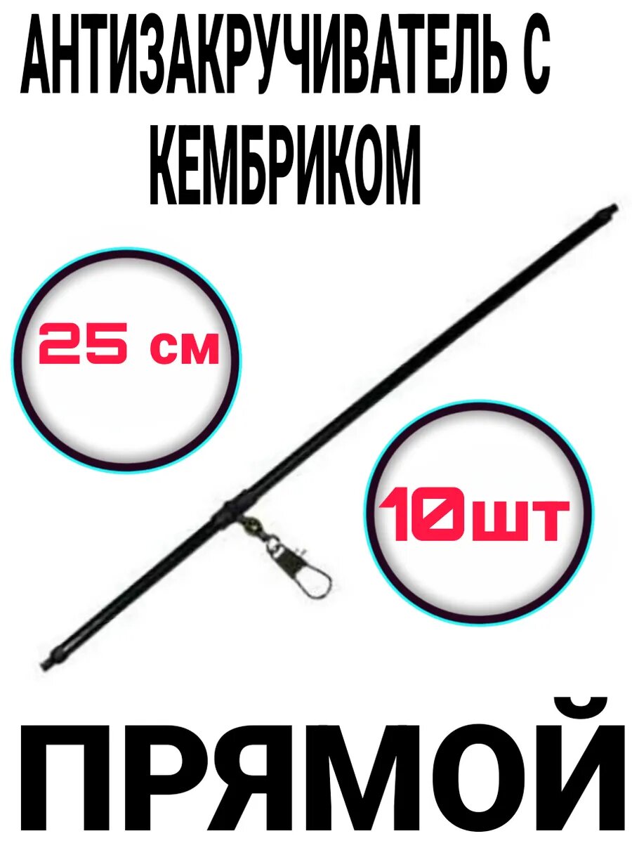 Антизакручиватель для рыбалки 25