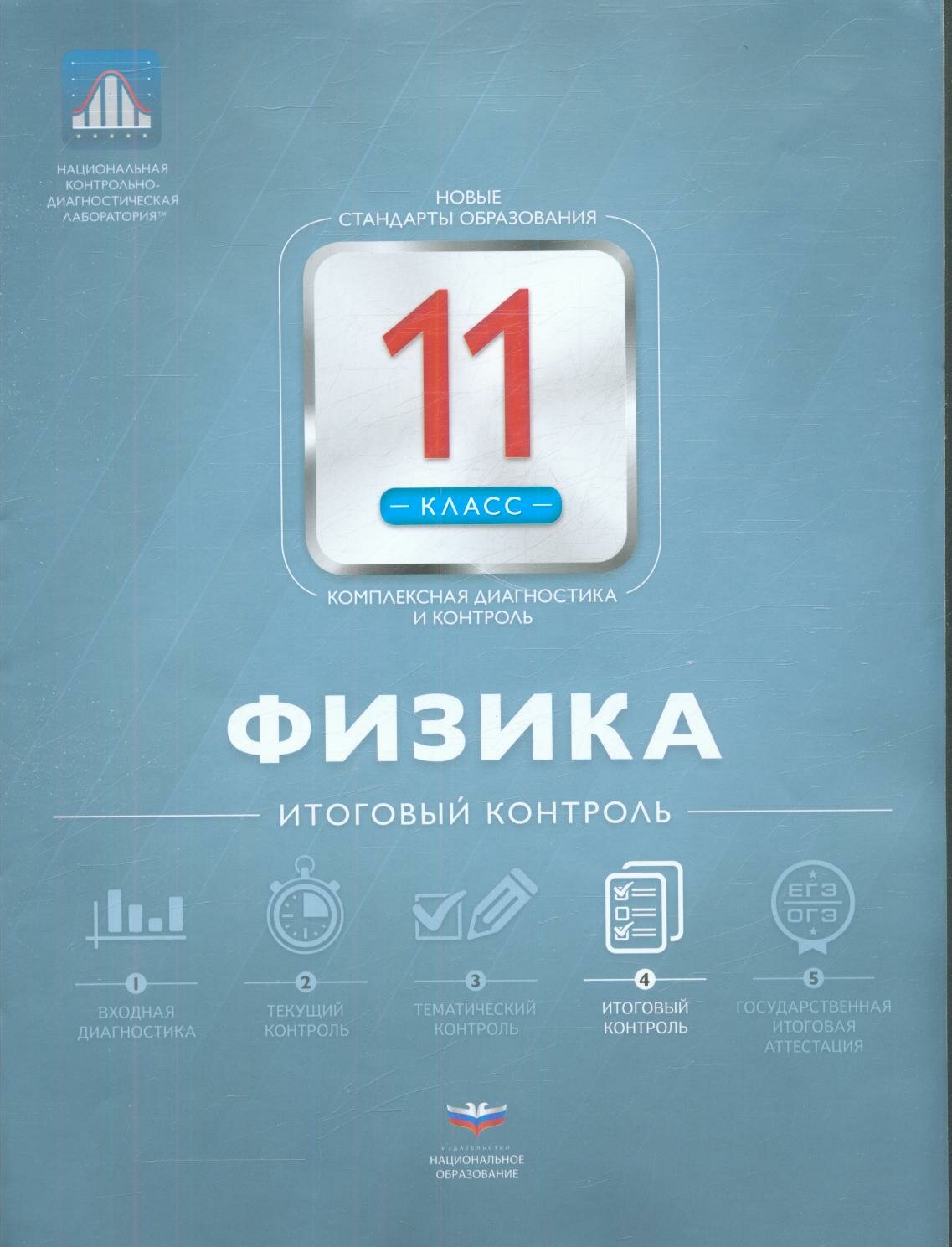 ФГОС Физика 11 класс Итоговый контроль (Камзеева Е. Е.), (НациональноеОбразование, 2016), Обл, c.48 ()
