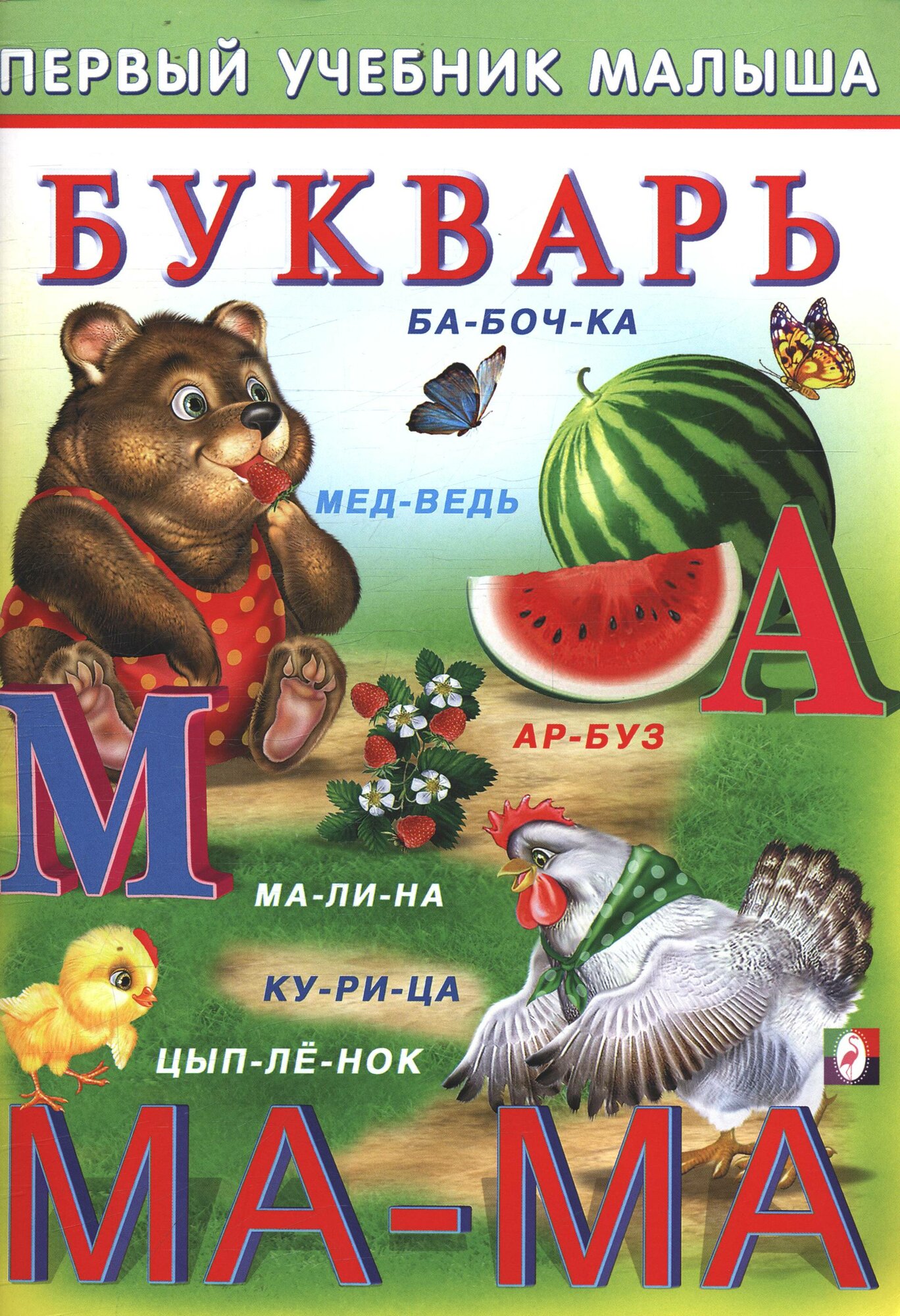 ПервыйУчебникМалыша Букварь (Гурина И. В.) Арт.21436/32456, (Фламинго, 2023), Обл, c.48