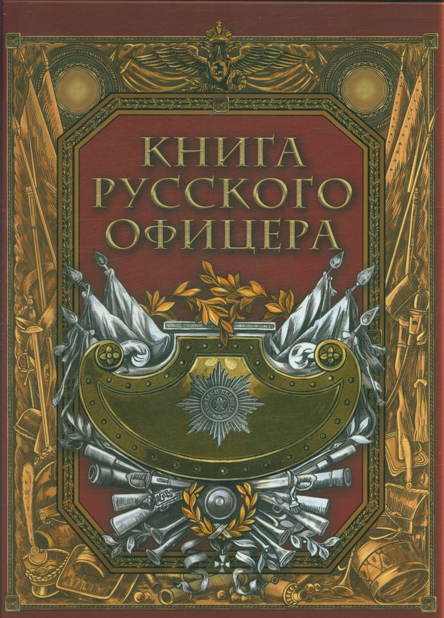 ИсторияРоссии(Олма) Книга русского офицера (сост. Кузмин В. В.)