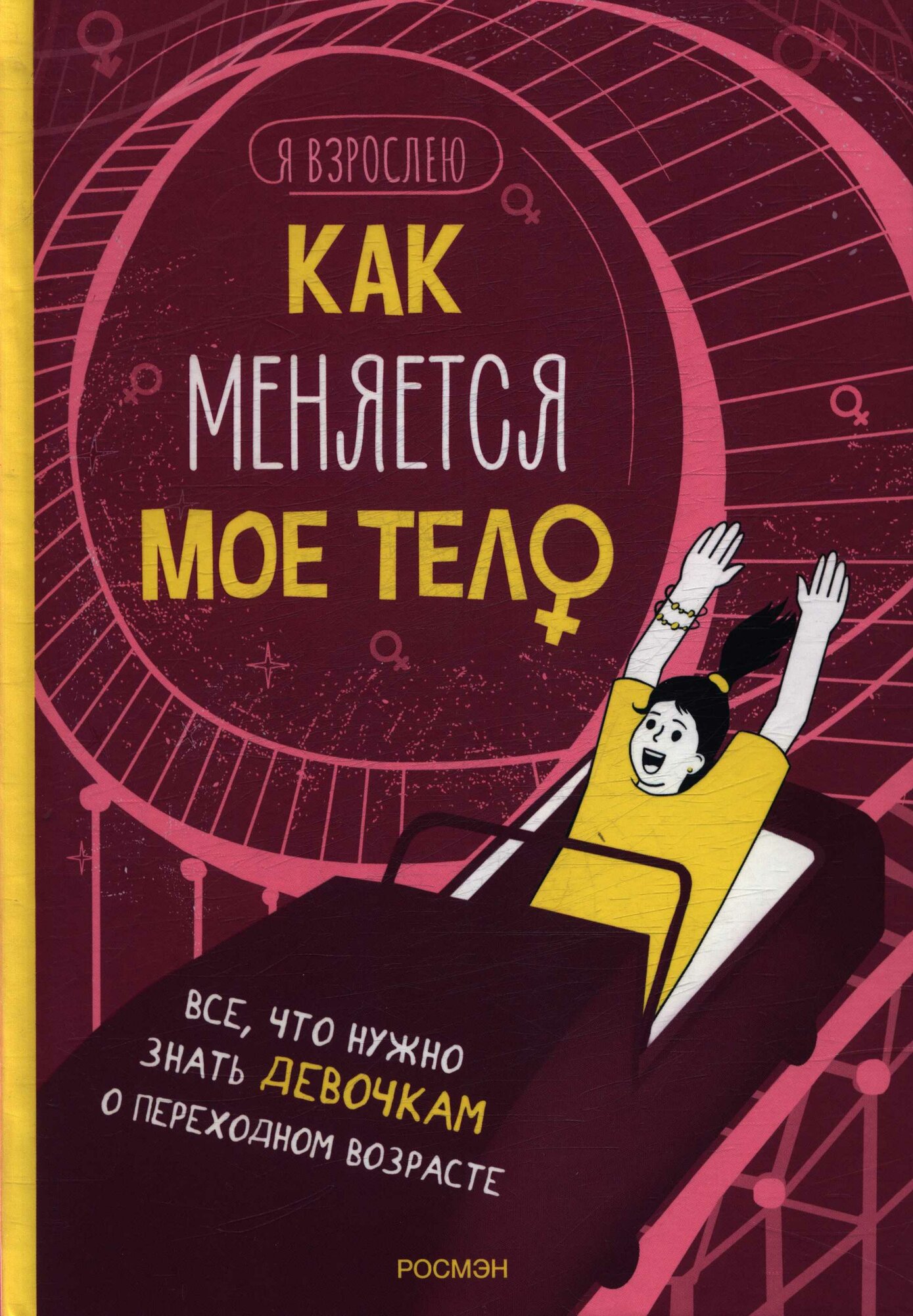 Как меняется мое тело Все, что нужно знать девочкам о переходном возрасте (Рока Н.)
